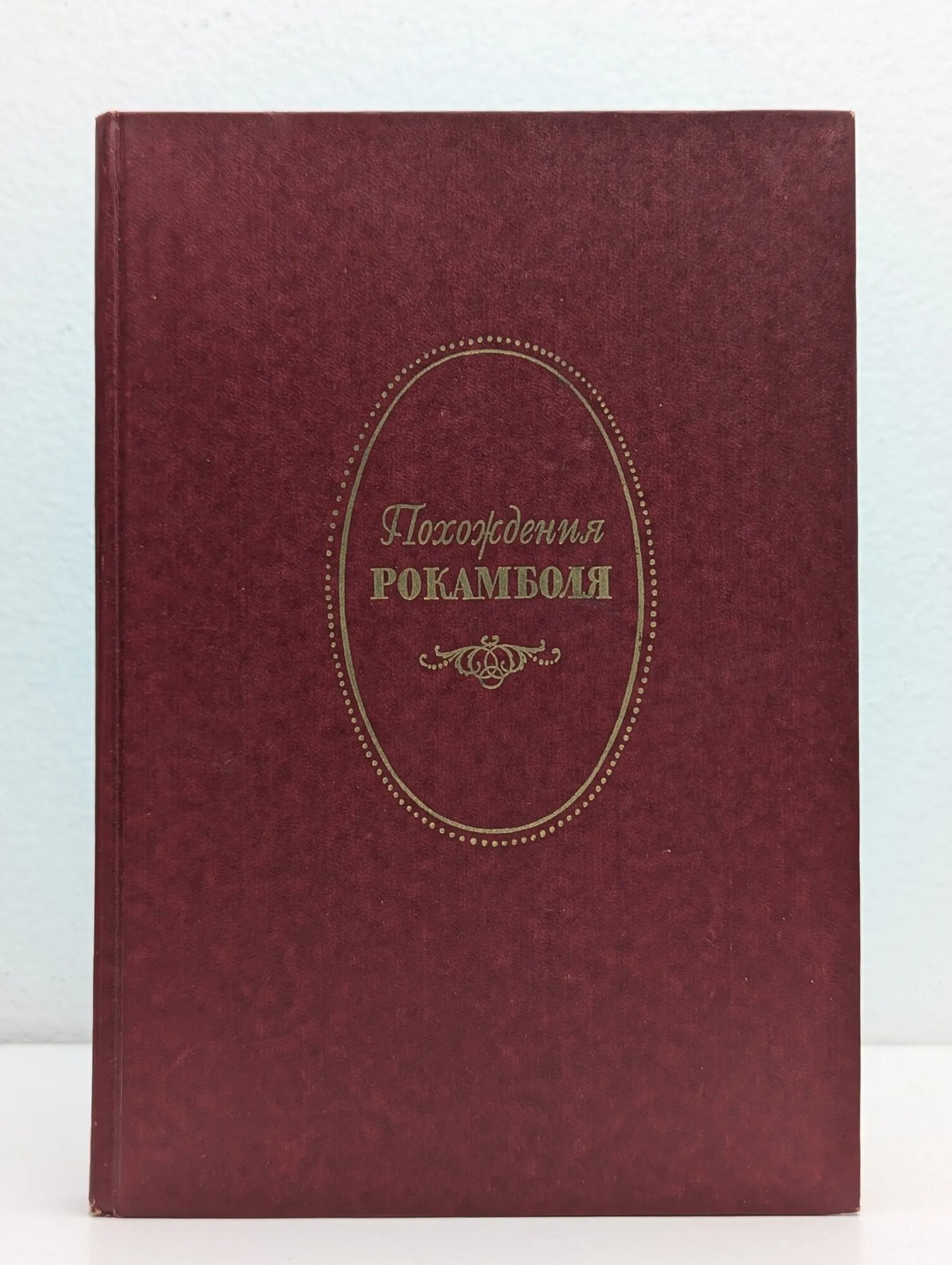 Полные похождения Рокамболя. В 2 томах. Том 1 Пьер Алексис Понсон дю Террайль 1993