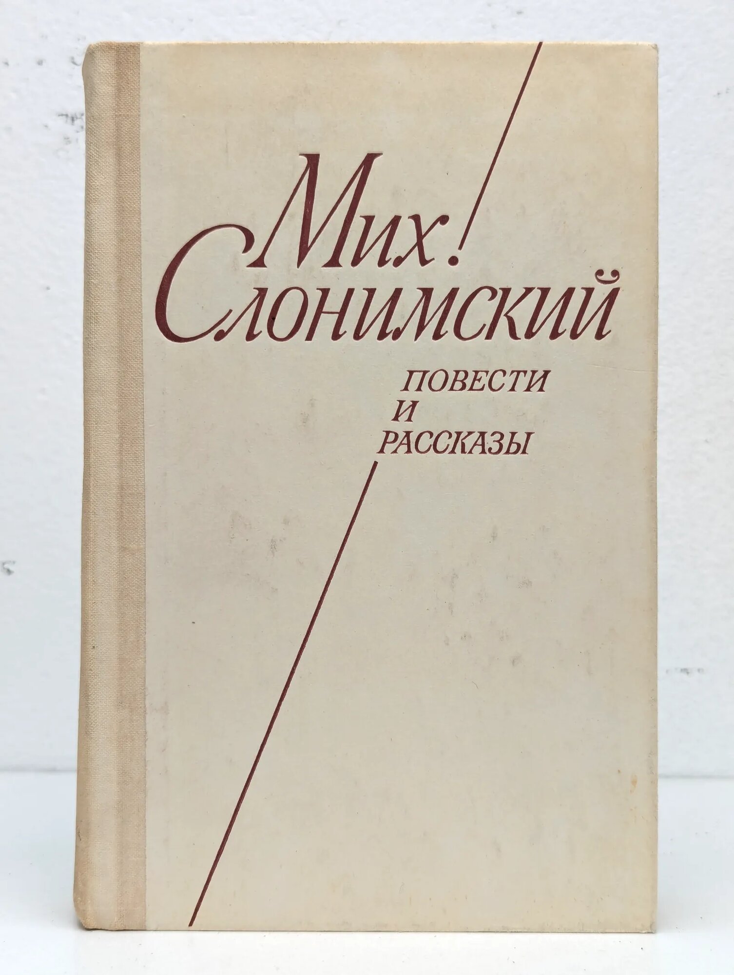 Мих. Слонимский. Повести и рассказы Слонимский Михаил Леонидович 1976