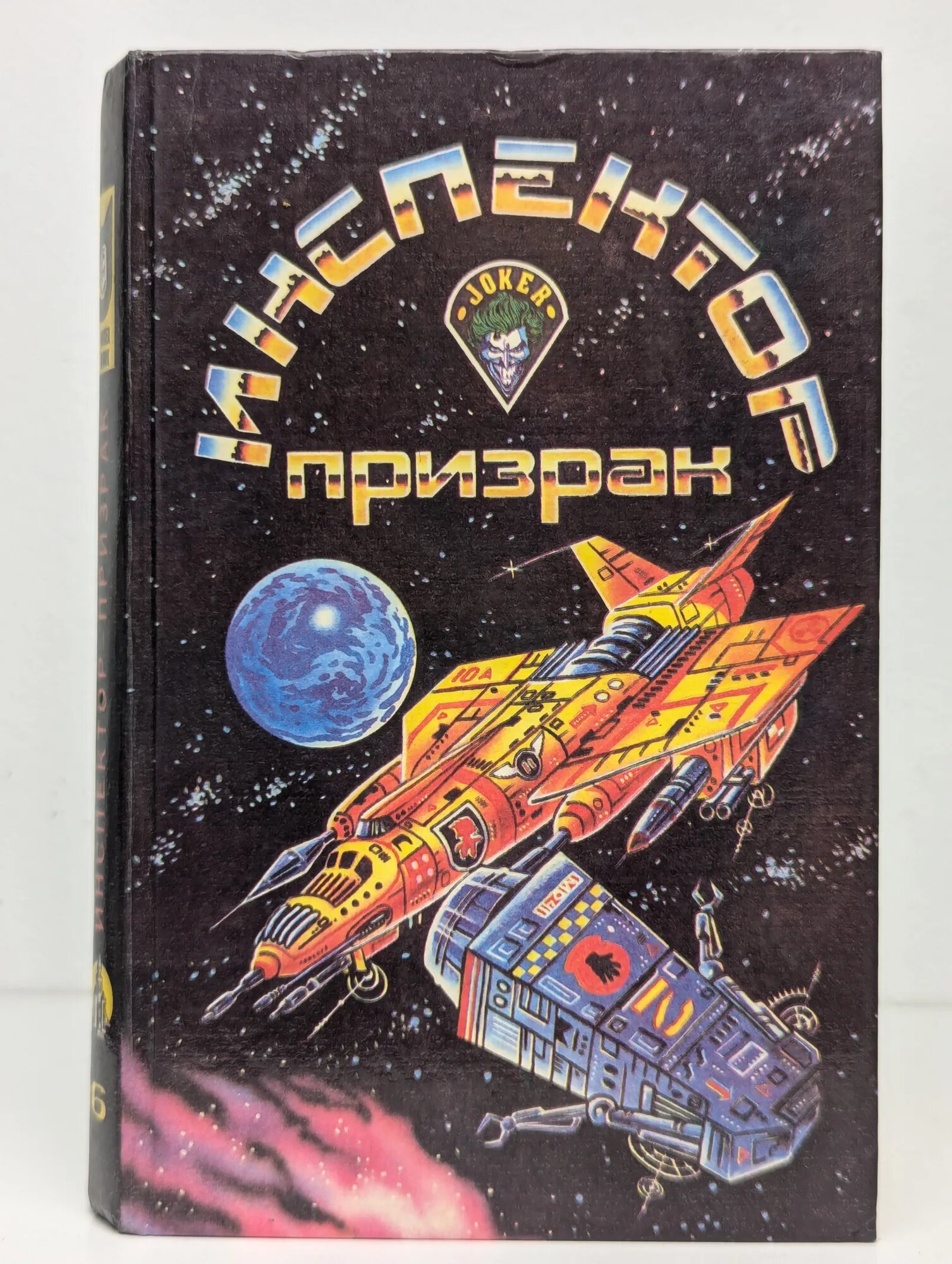 Инспектор-призрак Андерсон Пол Уильям, Хайнлайн Роберт Энсон, Блиш Джеймс Бенджамин 1992