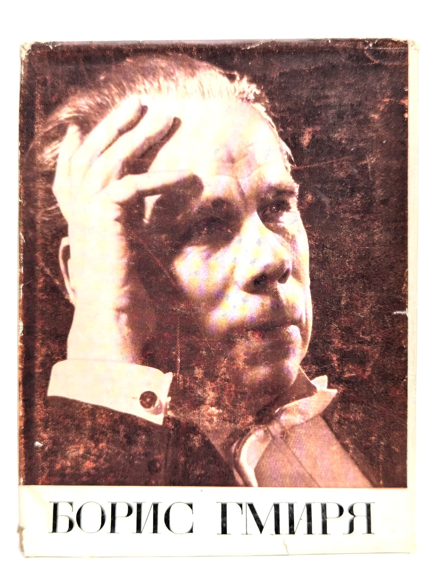 Борис Гмыря: Статьи. Дневники. Письма. Воспоминания Гмиря Борис Романович 1975