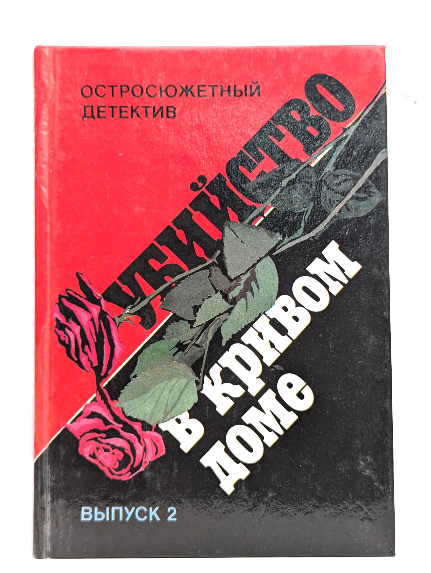 Убийство в кривом доме Сборник 1990