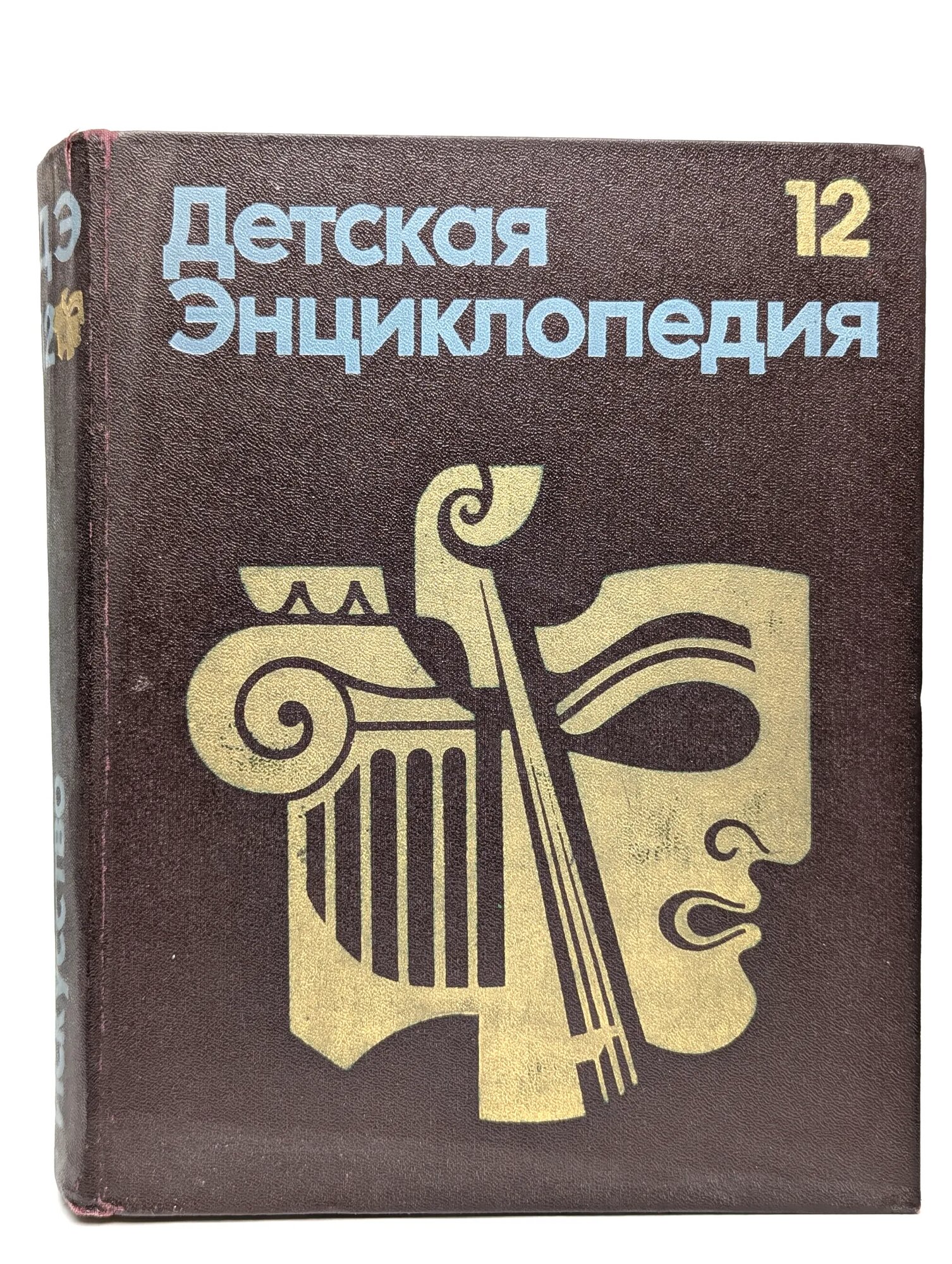 Детская энциклопедия. Том 12 Сборник 1977