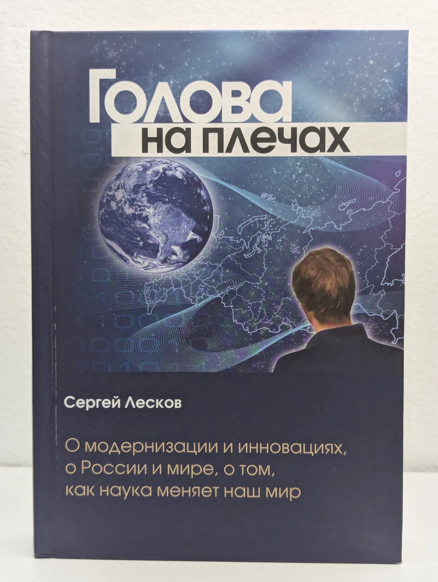 Голова на плечах. О модернизации и инновациях, о России и мире, о том, как наука меняет наш мир Лесков Сергей Леонидович 2011