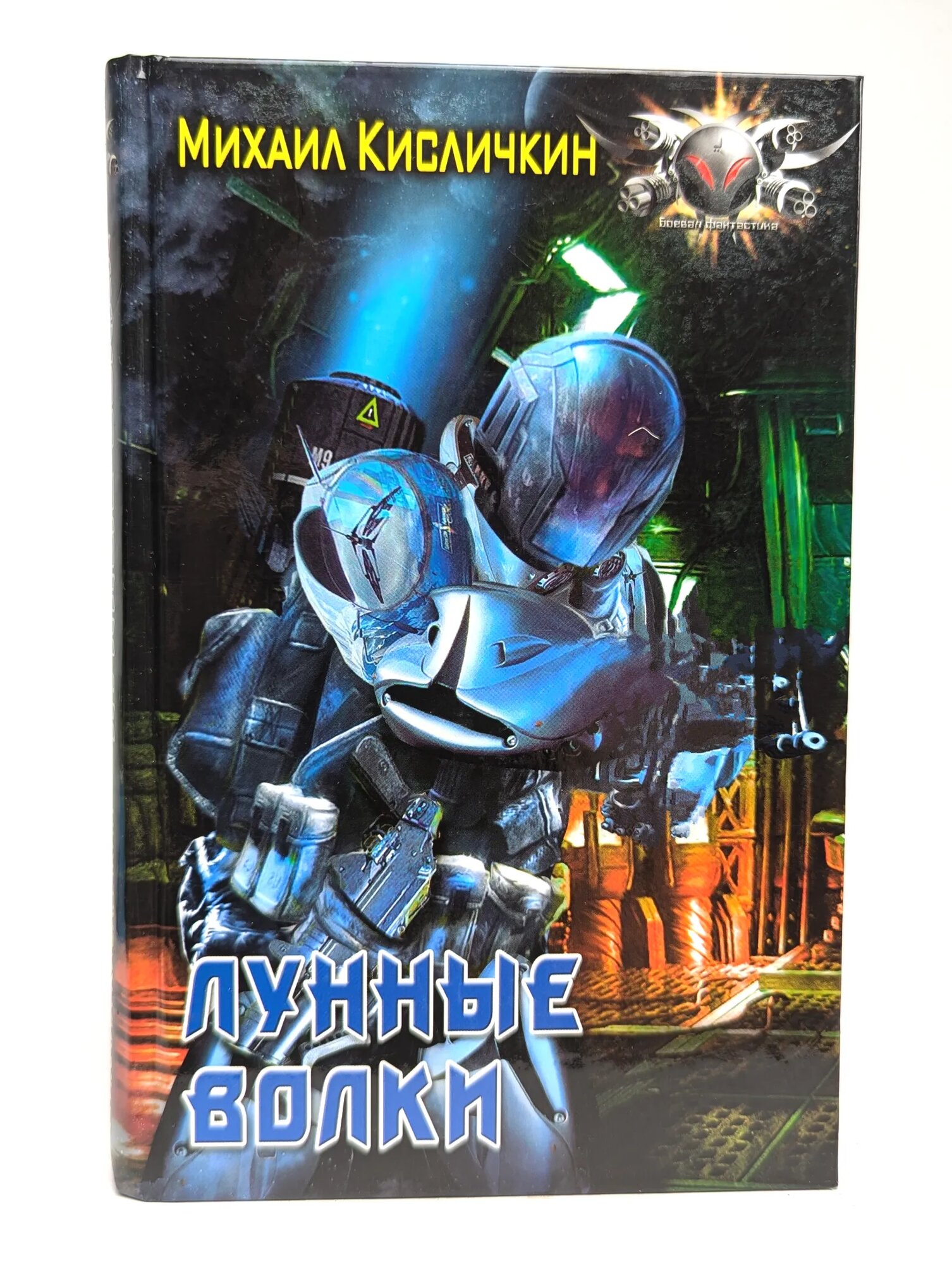 Лунные волки Михаил Кисличкин 2011