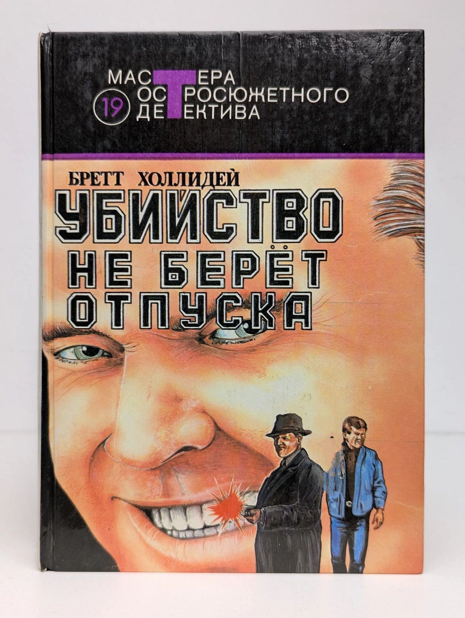 Убийство не берет отпуска Холлидей Бретт 1992