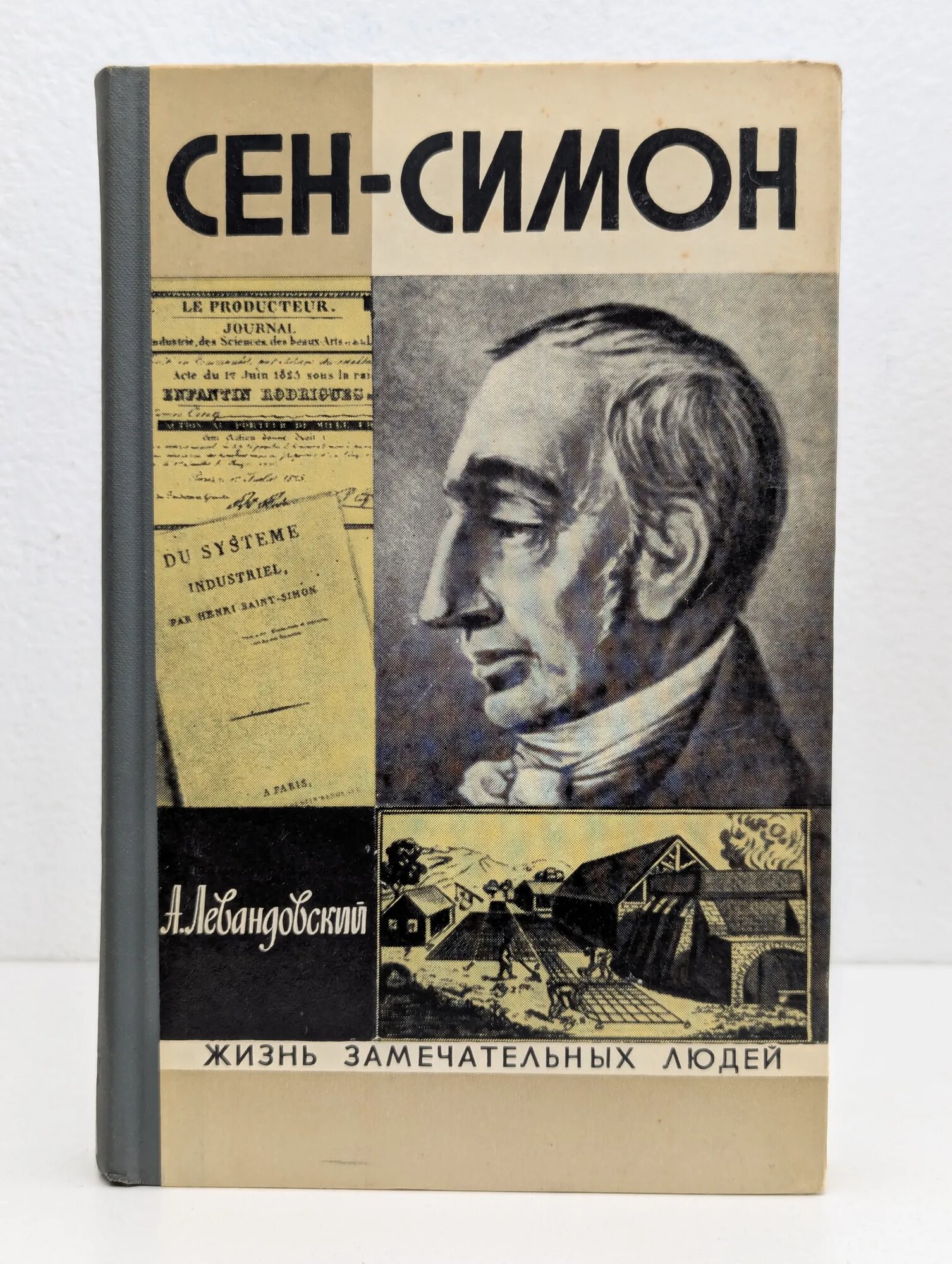 Сен-Симон Левандовский Анатолий Петрович 1973