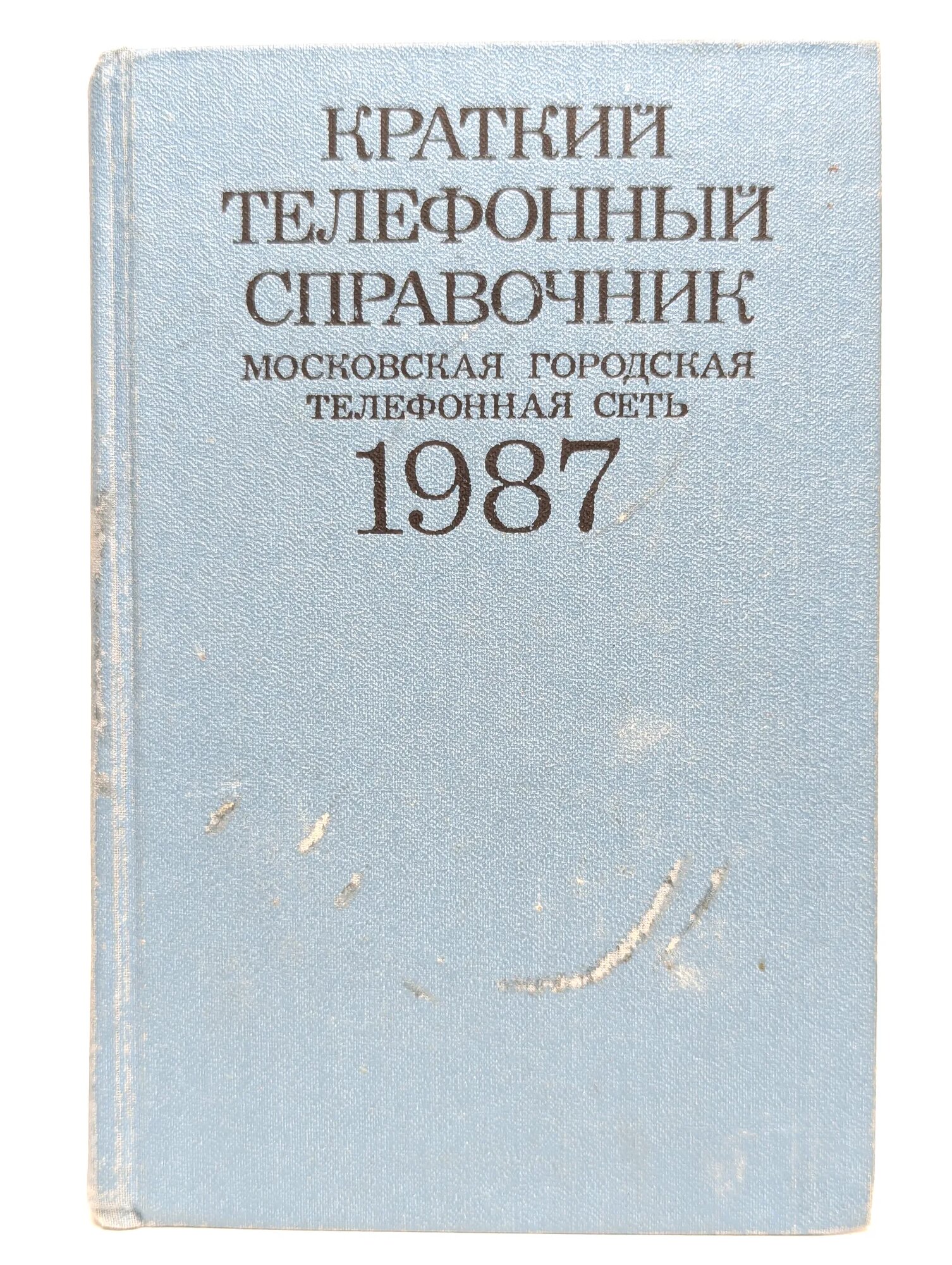 Краткий телефонный справочник Сборник 1987