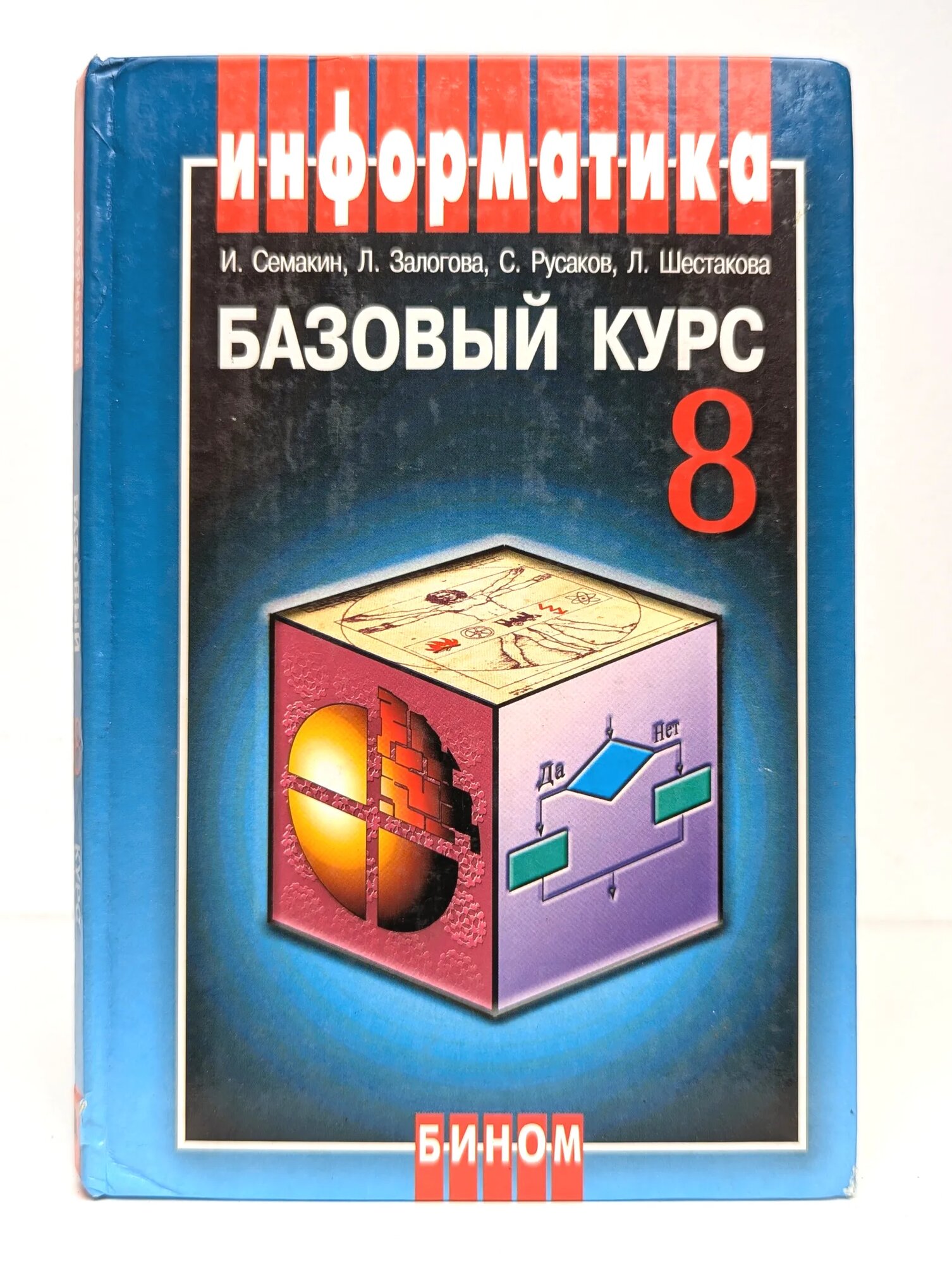 Информатика и ИКТ. Базовый курс. Учебник для 8 класса Залогова Любовь Алексеевна, Шестакова Лидия Валентиновна, Семакин Игорь Геннадьевич, Русаков Сергей Владимирович 2006