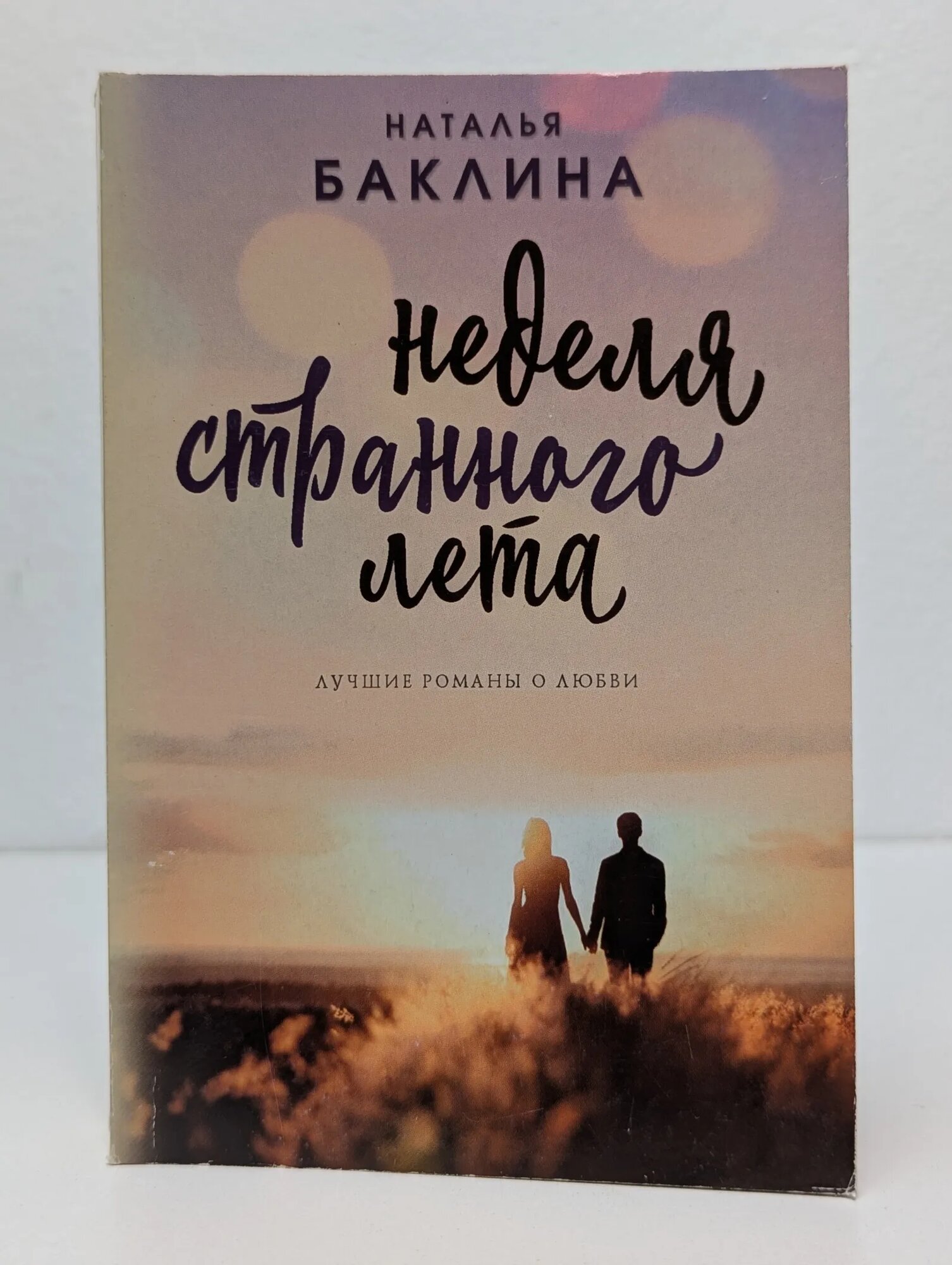 Неделя странного лета Баклина Наталья 2019