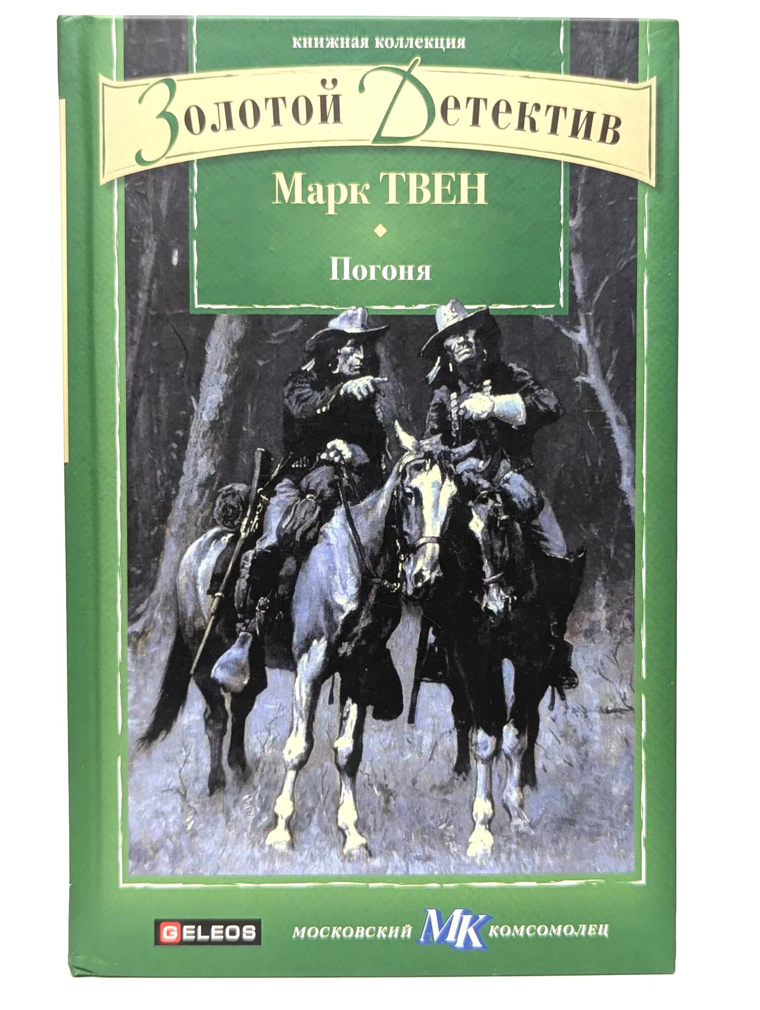 Погоня Твен Марк 2011