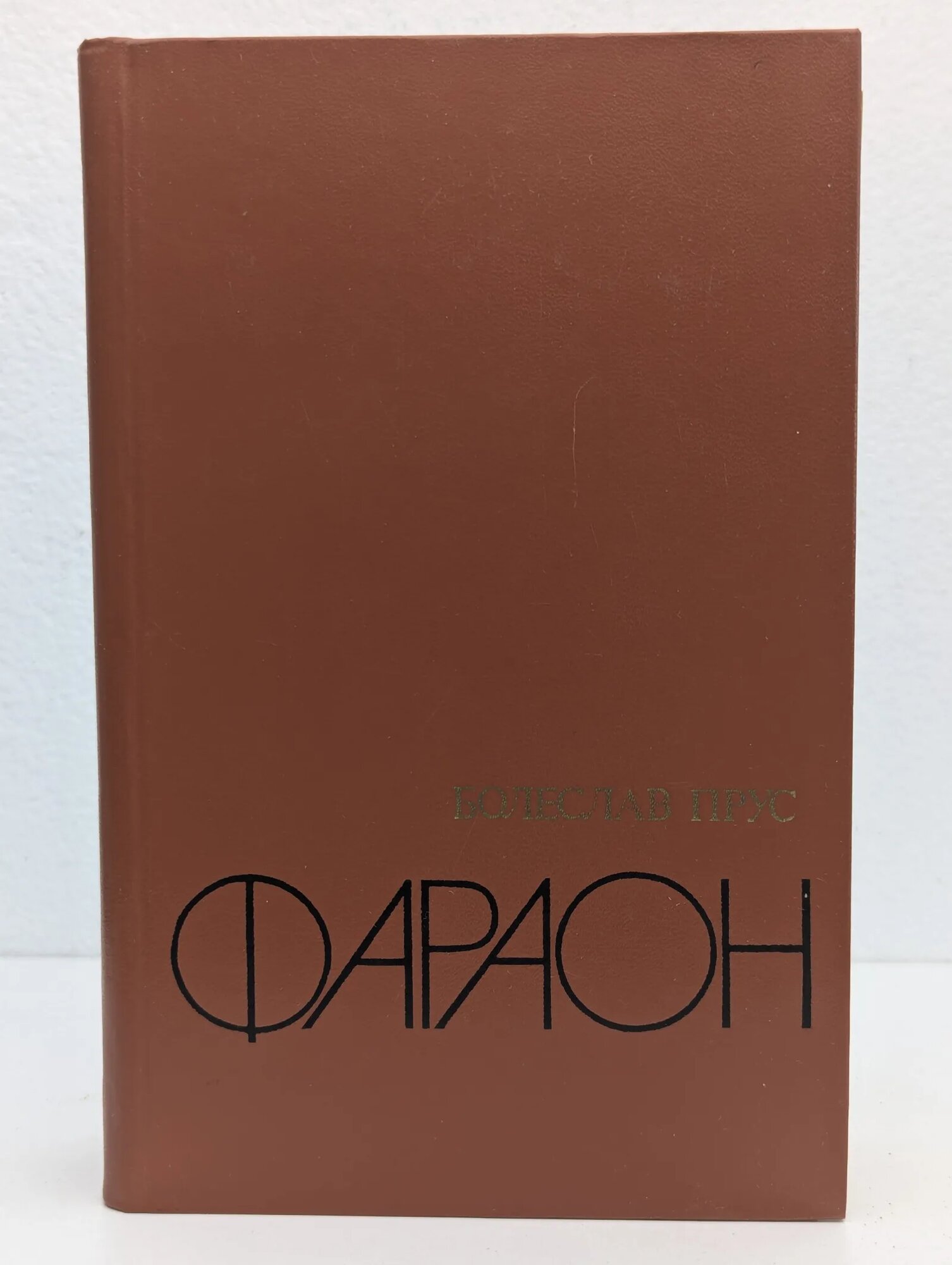 Фараон Прус Болеслав 1984