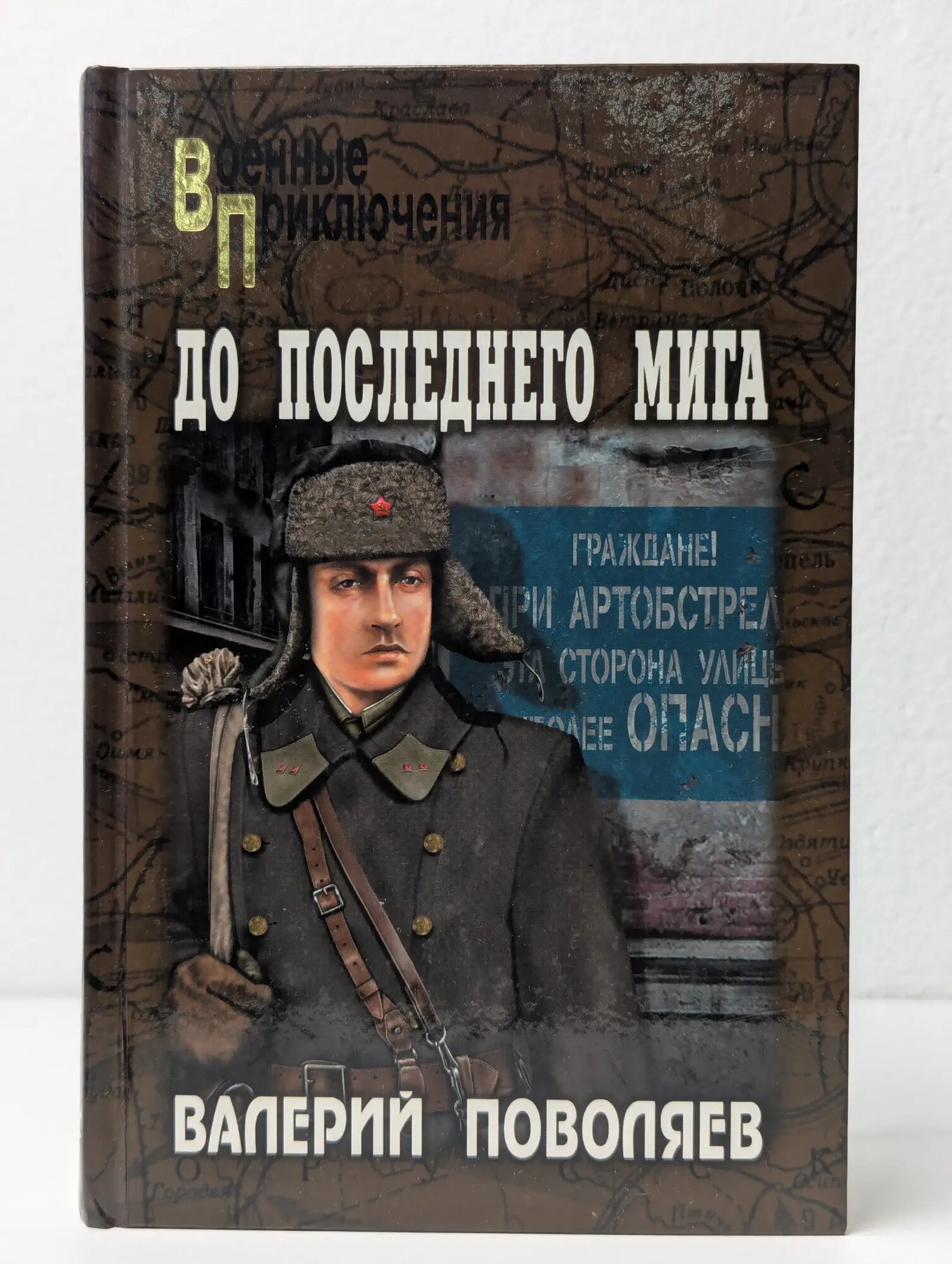До последнего мига Поволяев Валерий Дмитриевич 2010