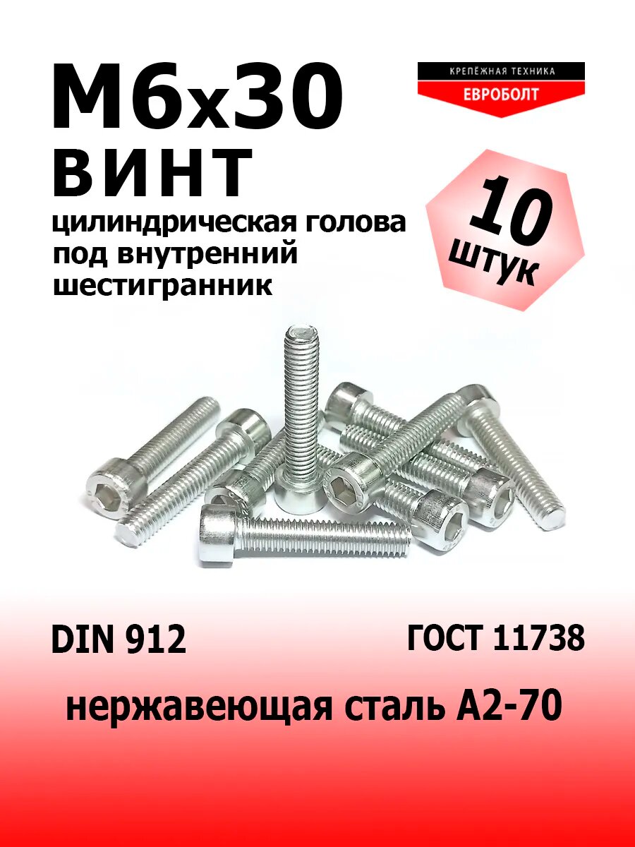 Винт внутренним шестигранником М6х30 нерж. DIN912 10 шт.