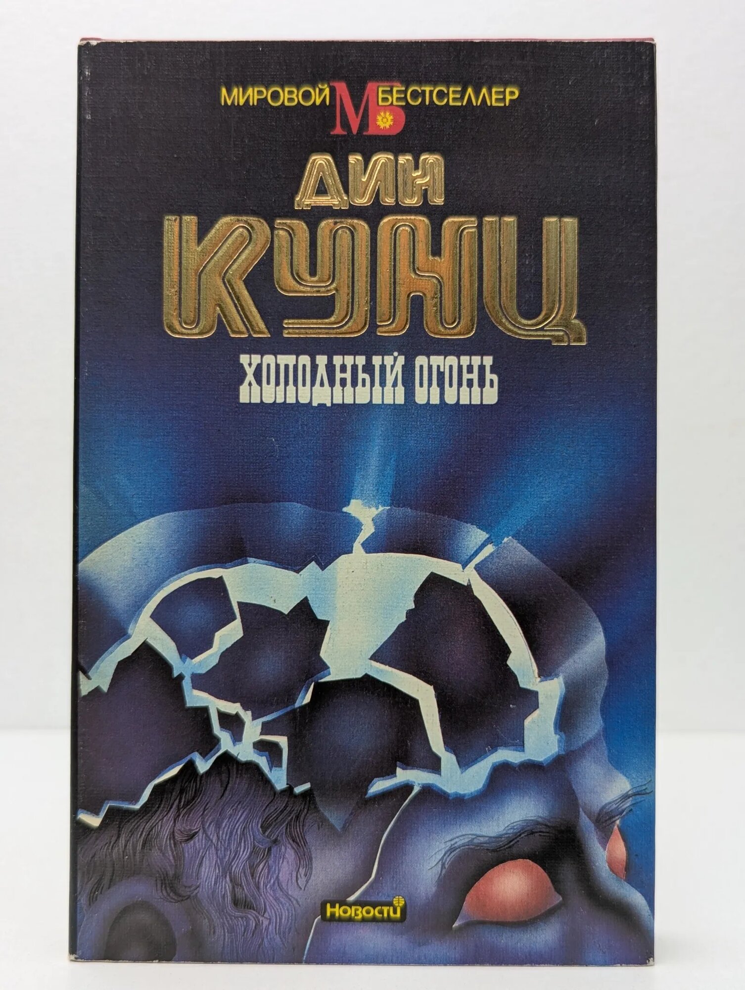 Холодный огонь Кунц Дин Рэй 1994