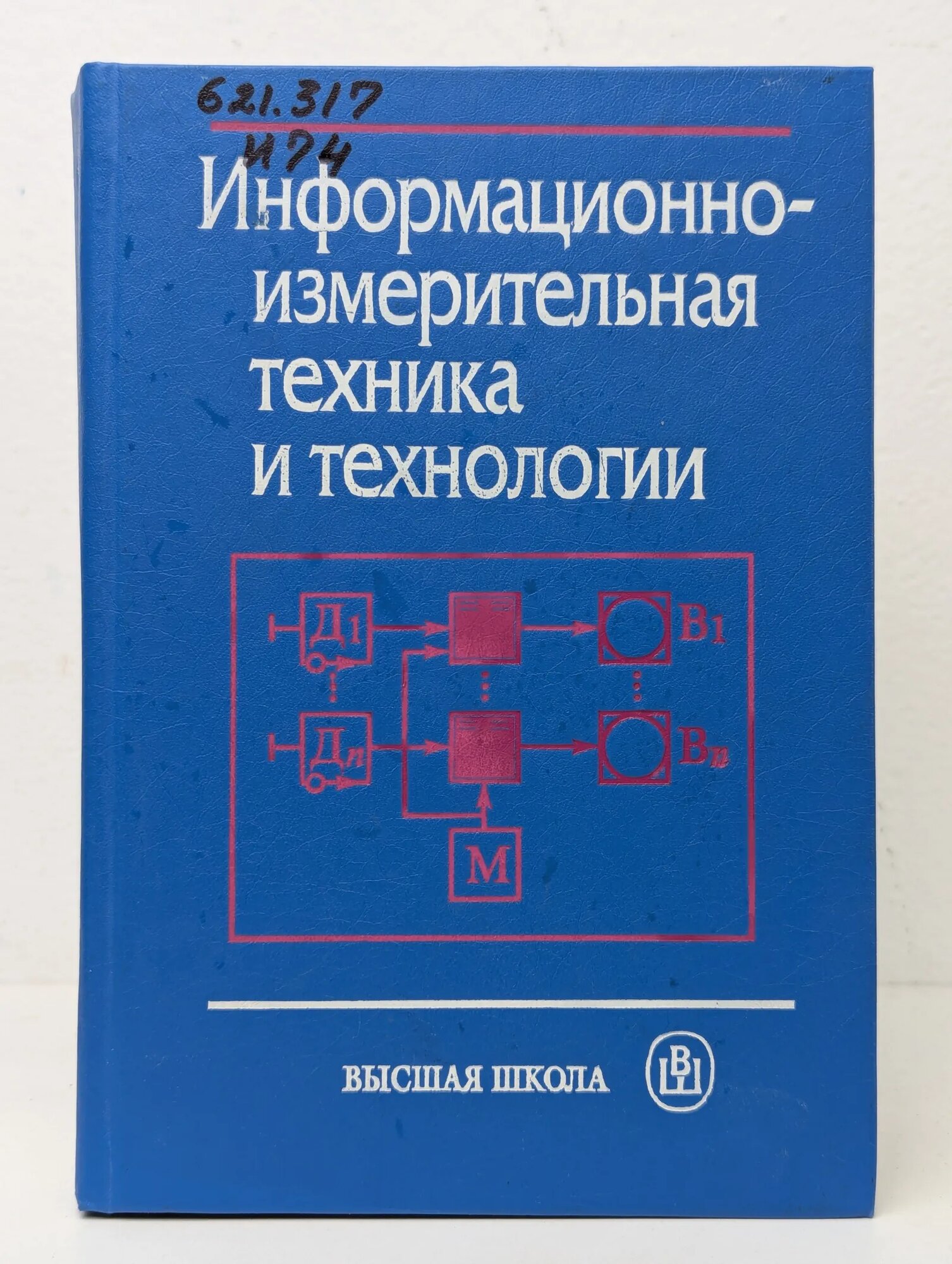 Информационно-измерительная техника и технологии Раннев Георгий Георгиевич (ред.) 2002