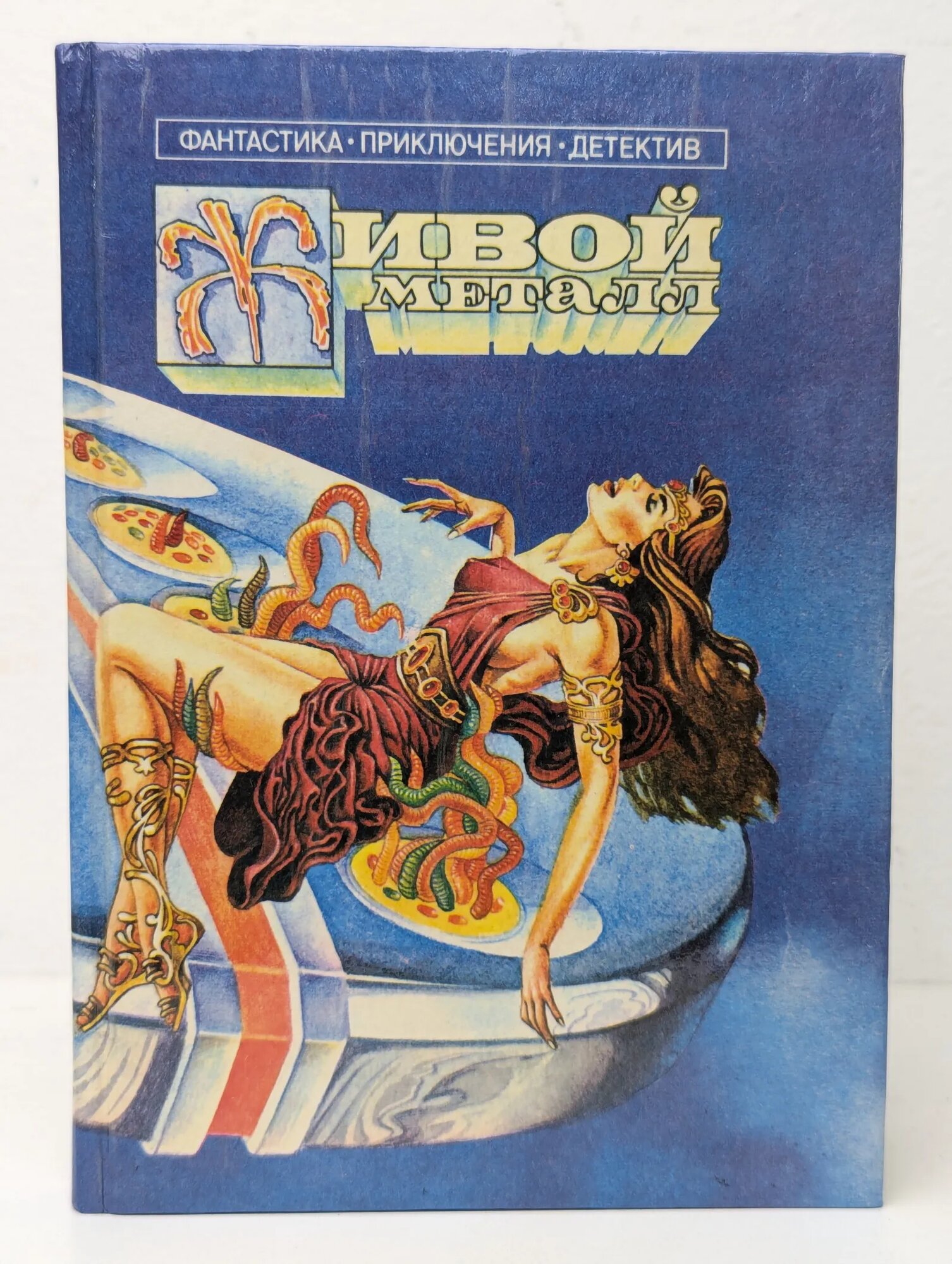 Живой металл. Сборник фантастики. 1991 Барсов Сергей Борисович (пер.) 1991