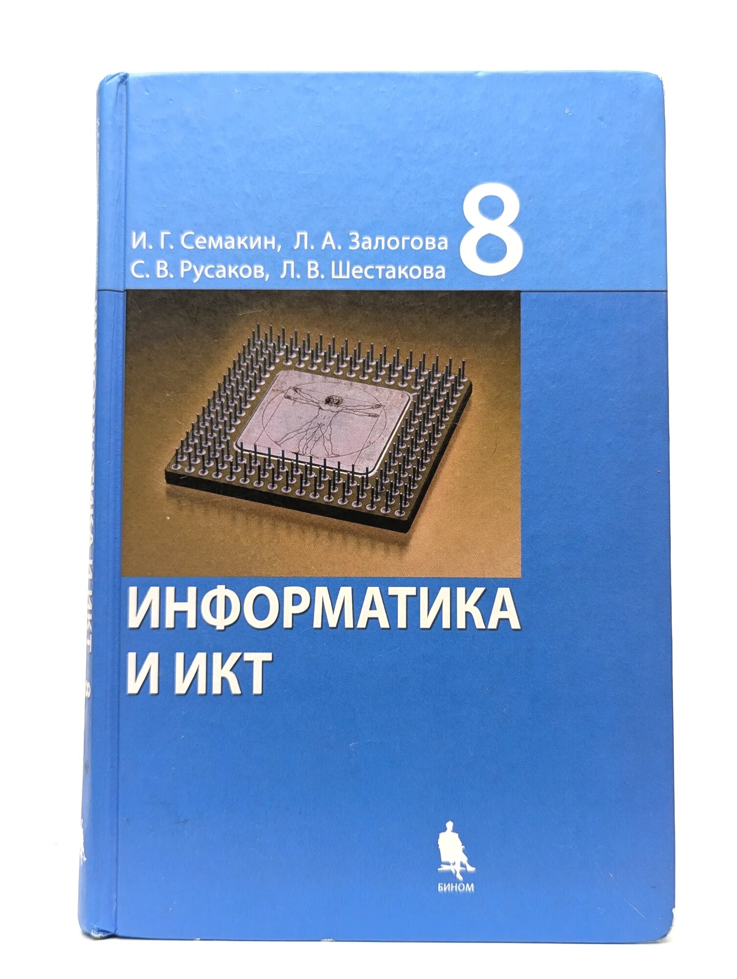 Информатика и ИКТ. 8 класс. Учебник Залогова Любовь Алексеевна, Шестакова Лидия Валентиновна, Семакин Игорь Геннадьевич, Русаков Сергей Владимирович 2009