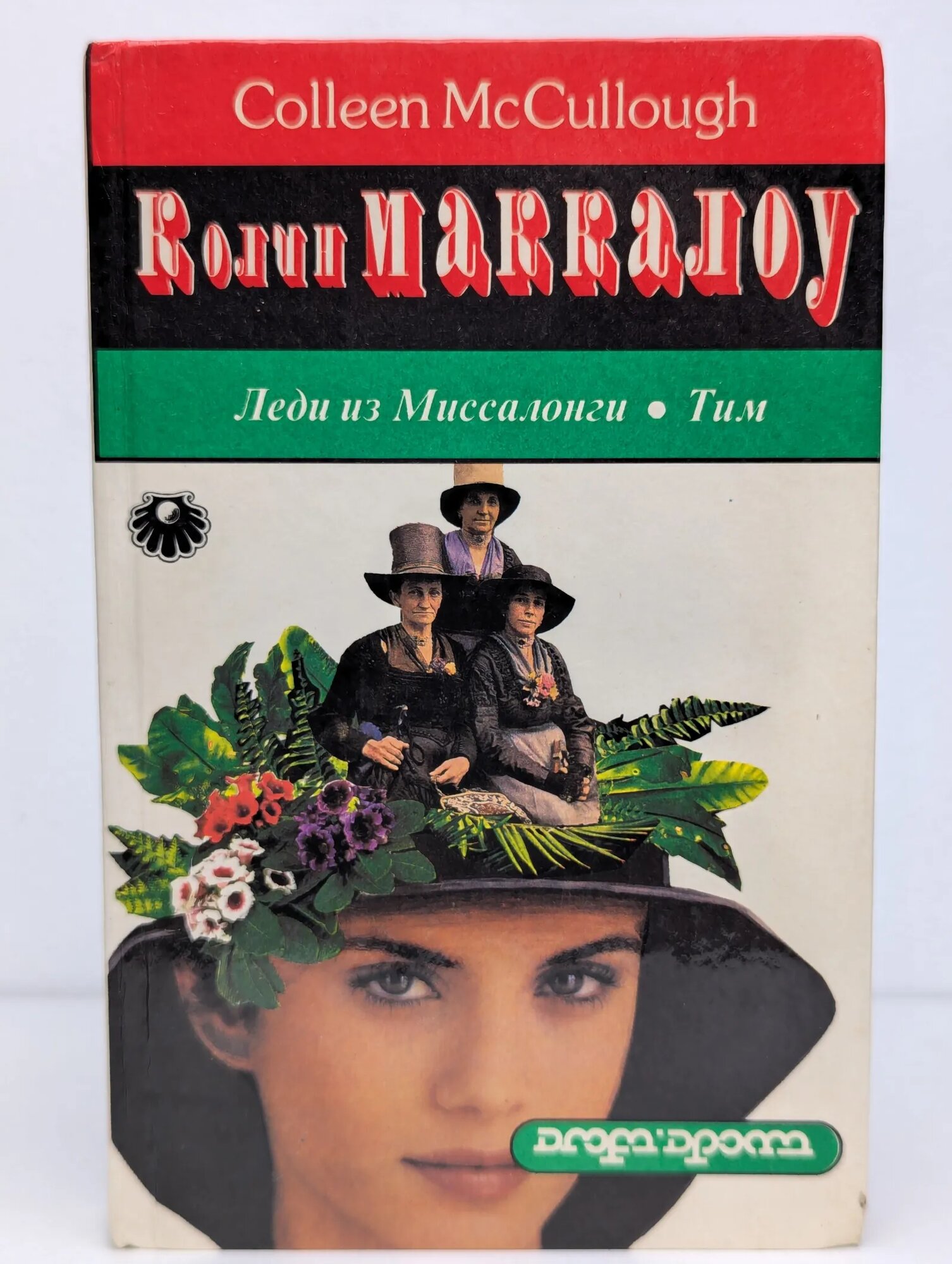 Леди из Миссалонги. Тим Маккалоу Колин 1993