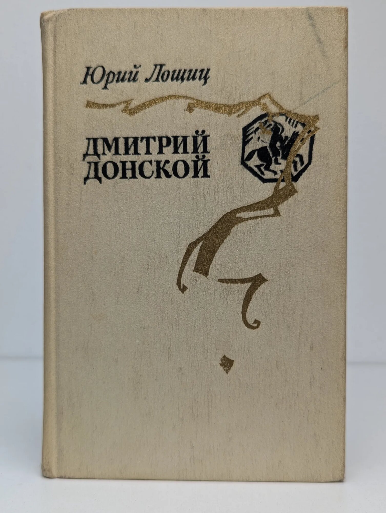 Дмитрий Донской Лощиц Юрий Михайлович 1984