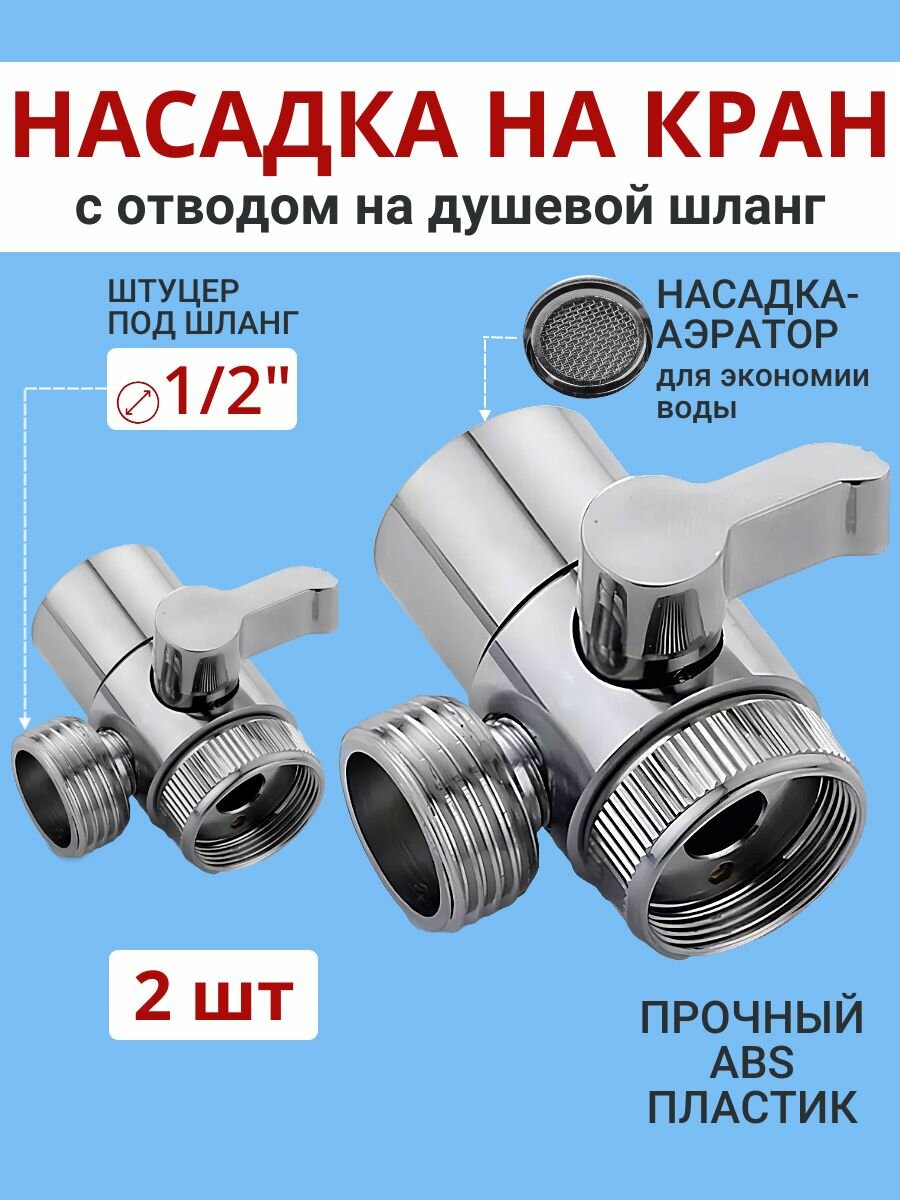 Насадка на кран дивертор пластик 1/2 - 2 штуки