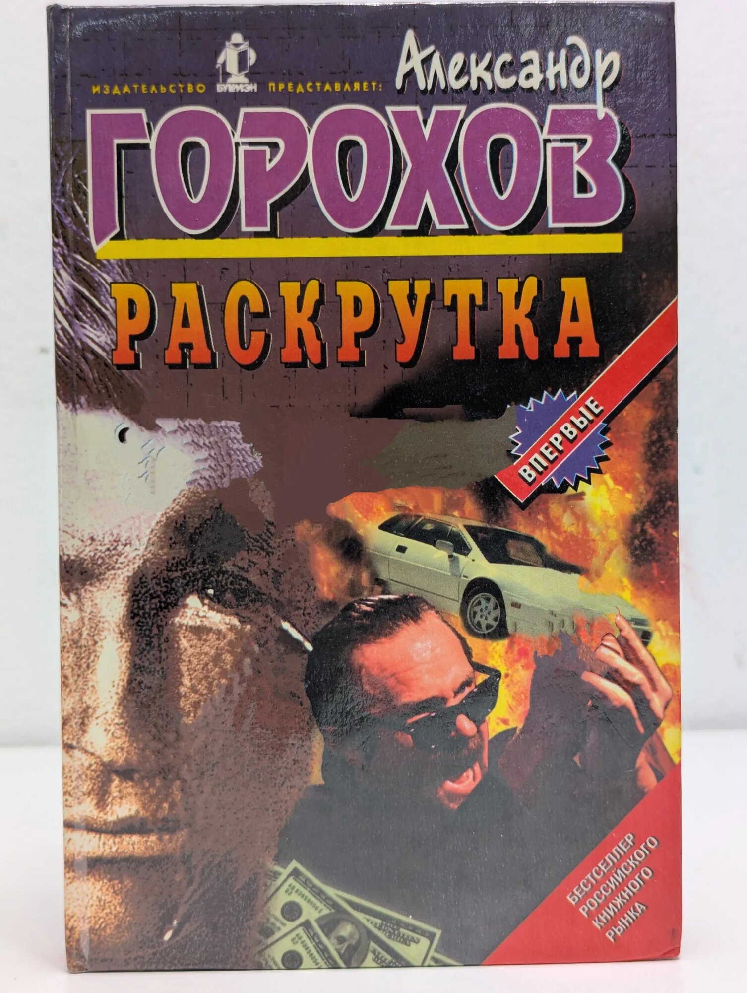 Раскрутка Горохов Александр Сергеевич 1998