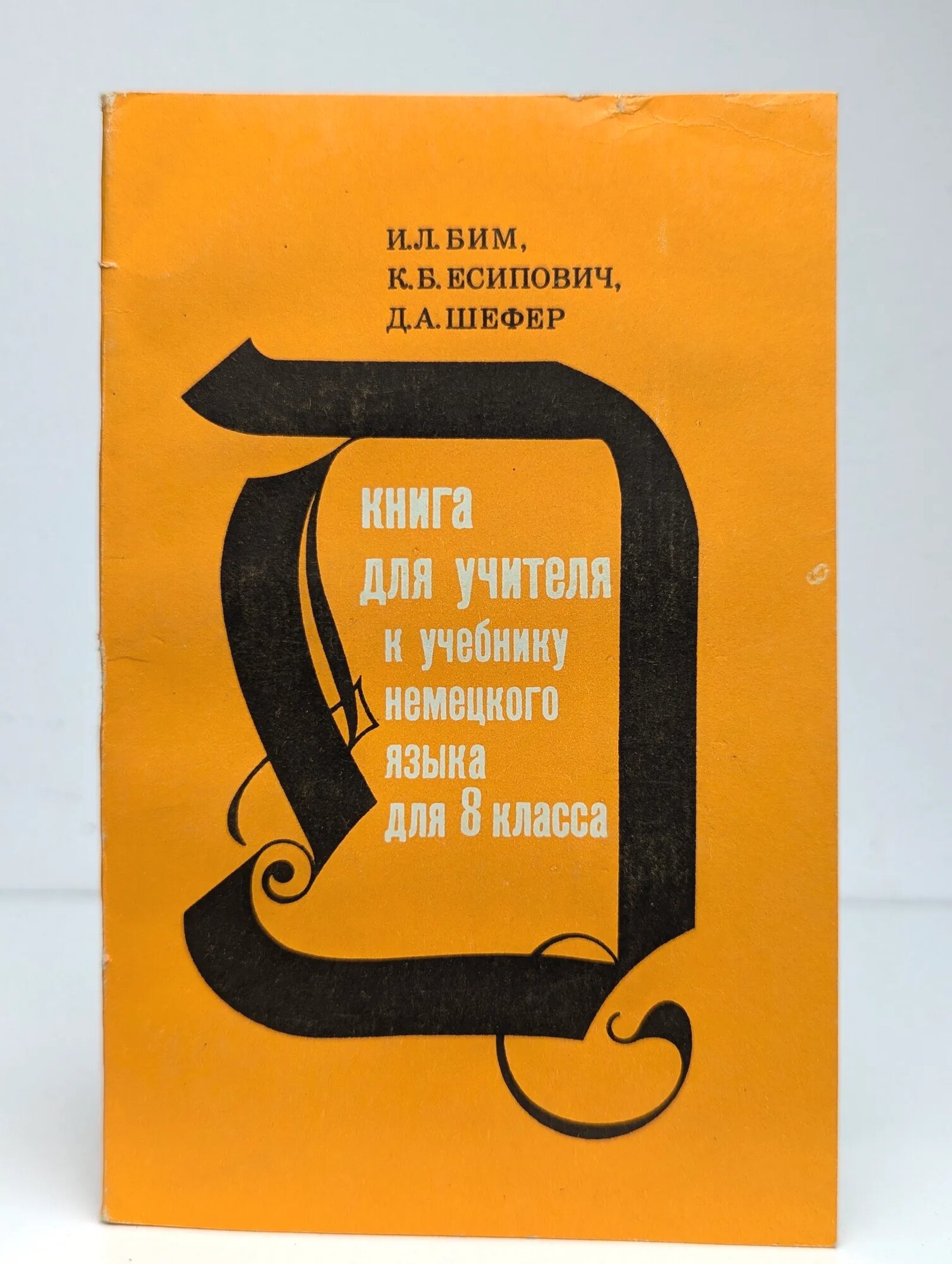 Книга для учителя к учебнику немецкого языка для 8 клсса Есипович Клара Борисовна, Бим Инесса Львовна, Шефер Доротея Альбертовна 1982