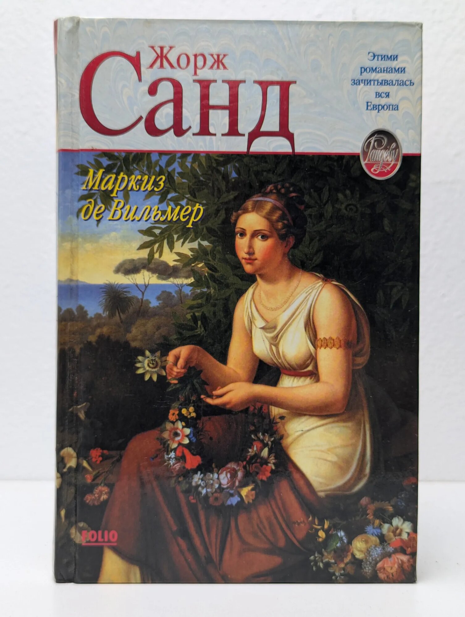 Маркиз де Вильмер Санд Жорж 2002
