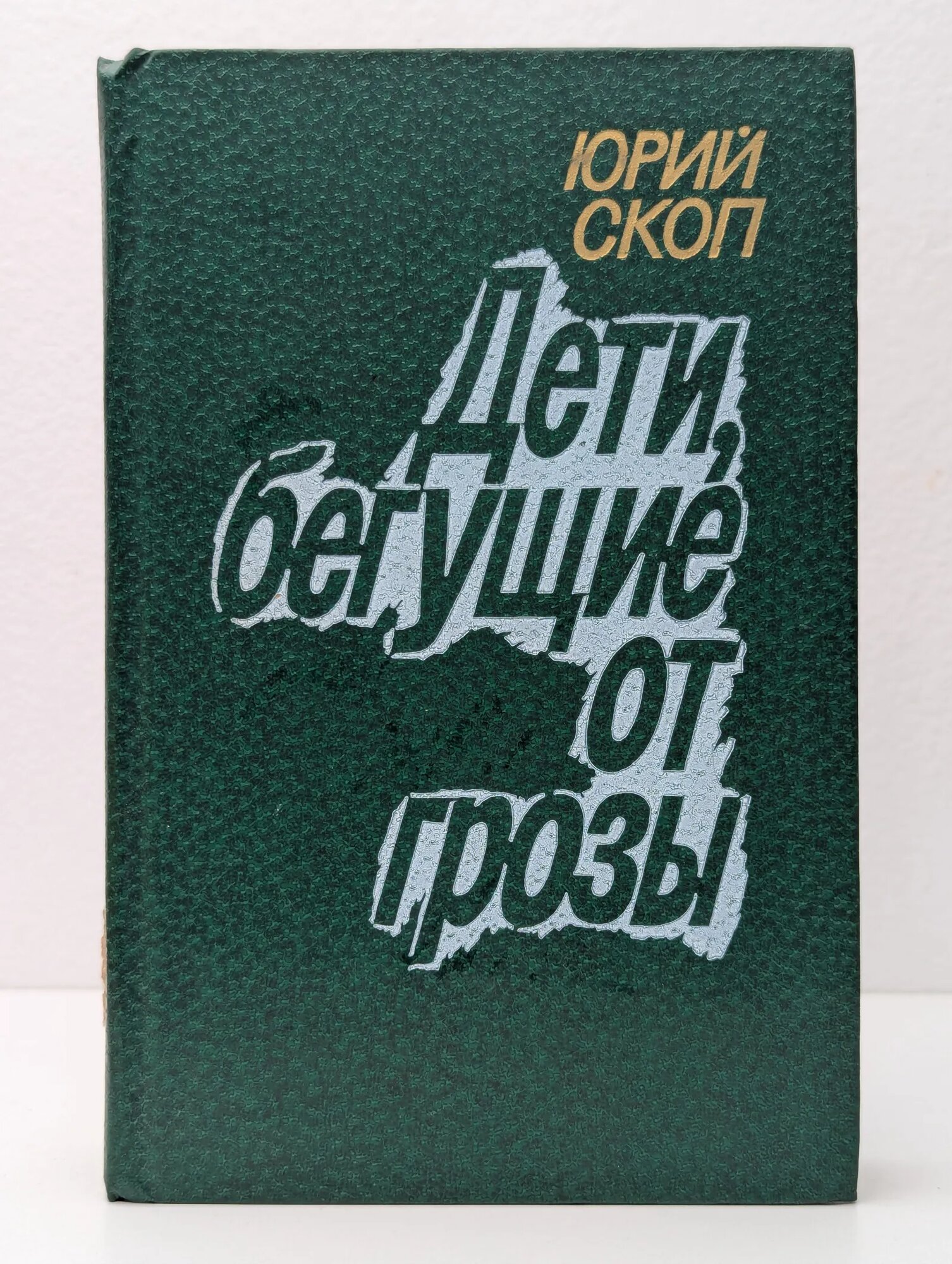 Дети, бегущие от грозы Скоп Юрий Сергеевич 1981