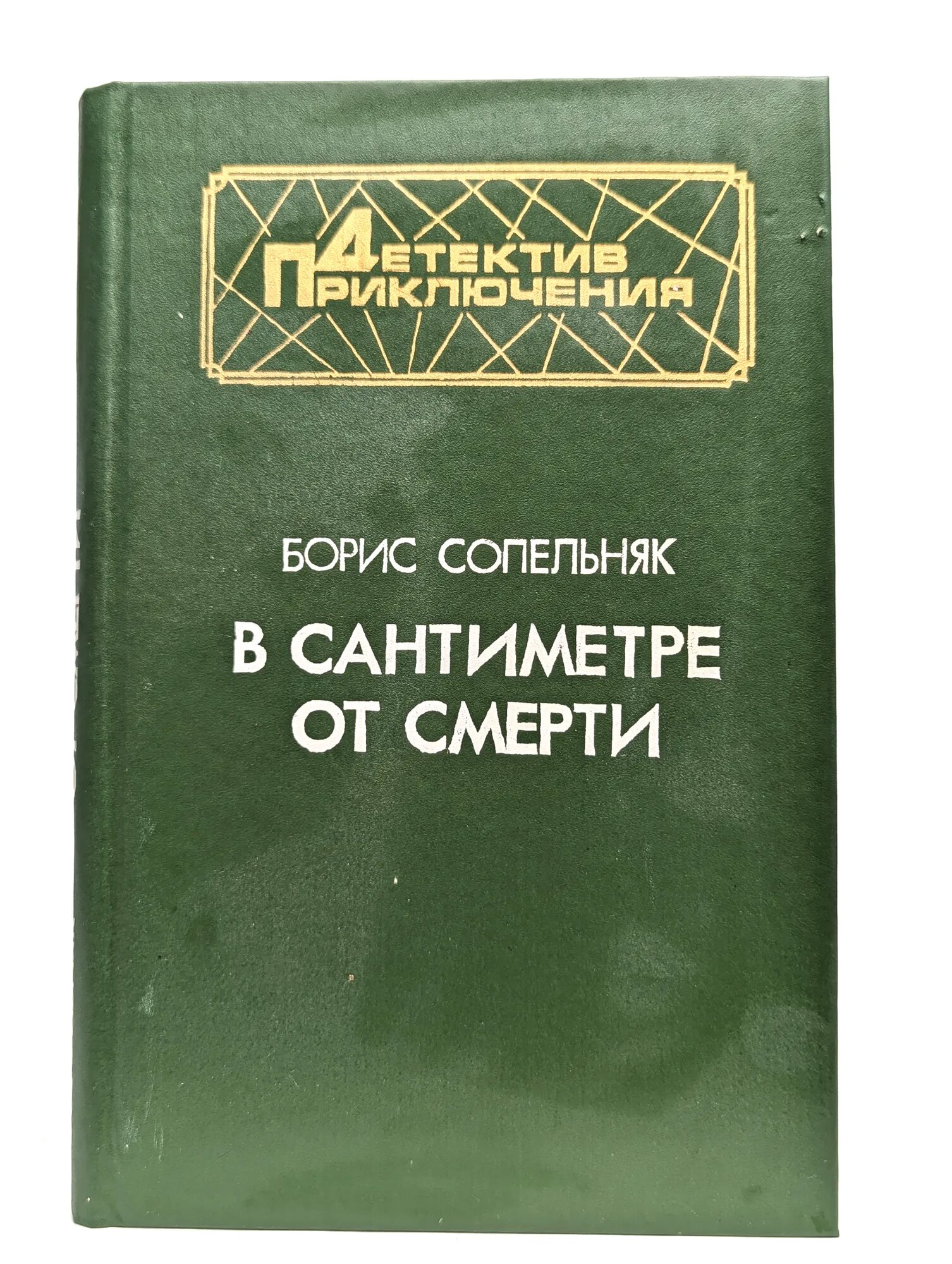 В сантиметре от смерти Сопельняк Борис Николаевич 1994