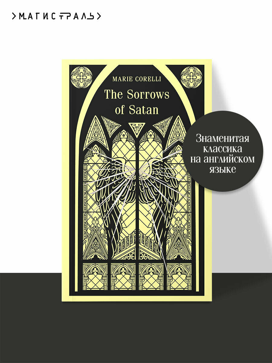 Corelli M. The Sorrows of Satan