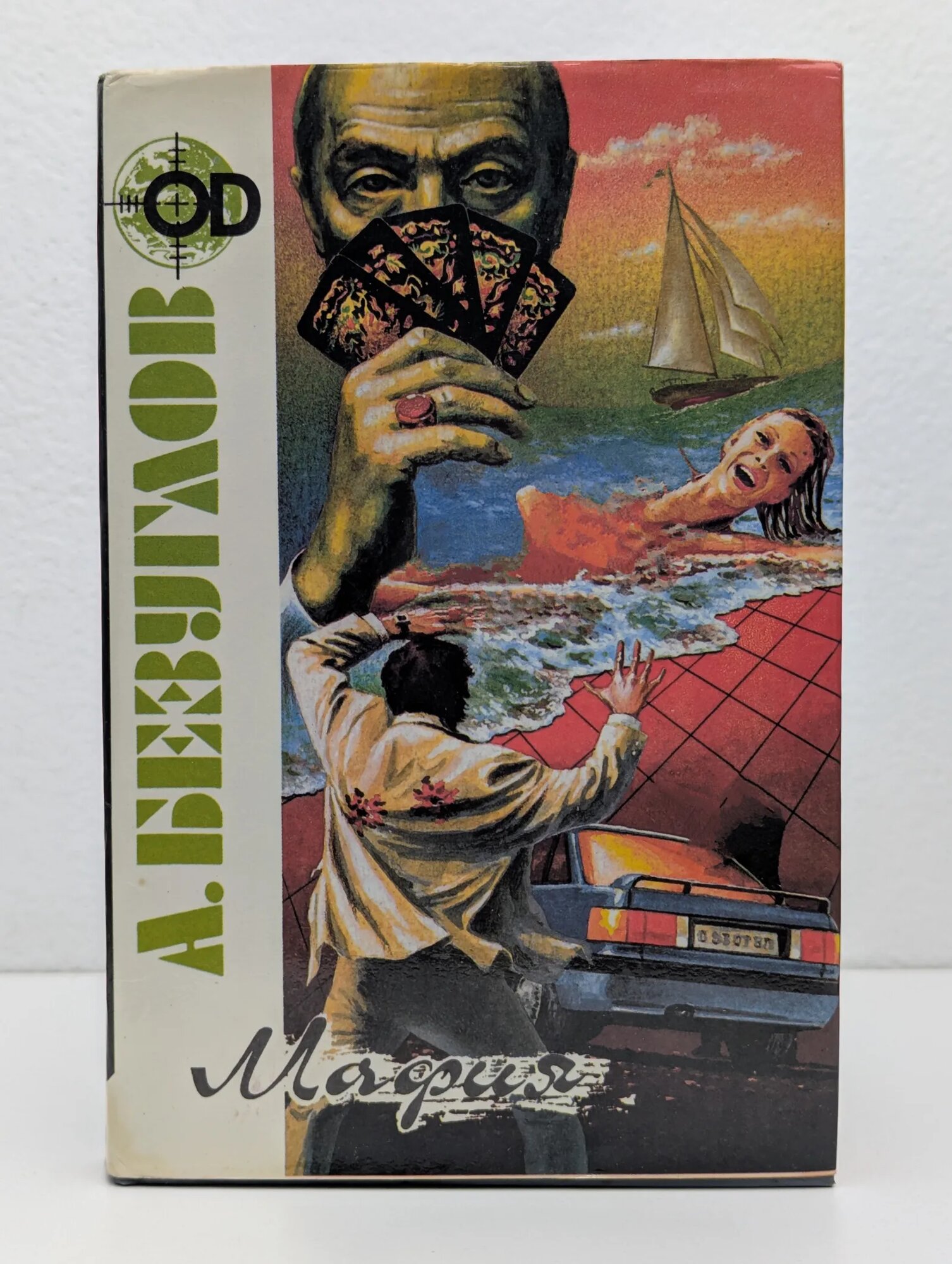 А. Безуглов. В 3 книгах. Книга 1. Мафия Безуглов Анатолий Алексеевич 1993