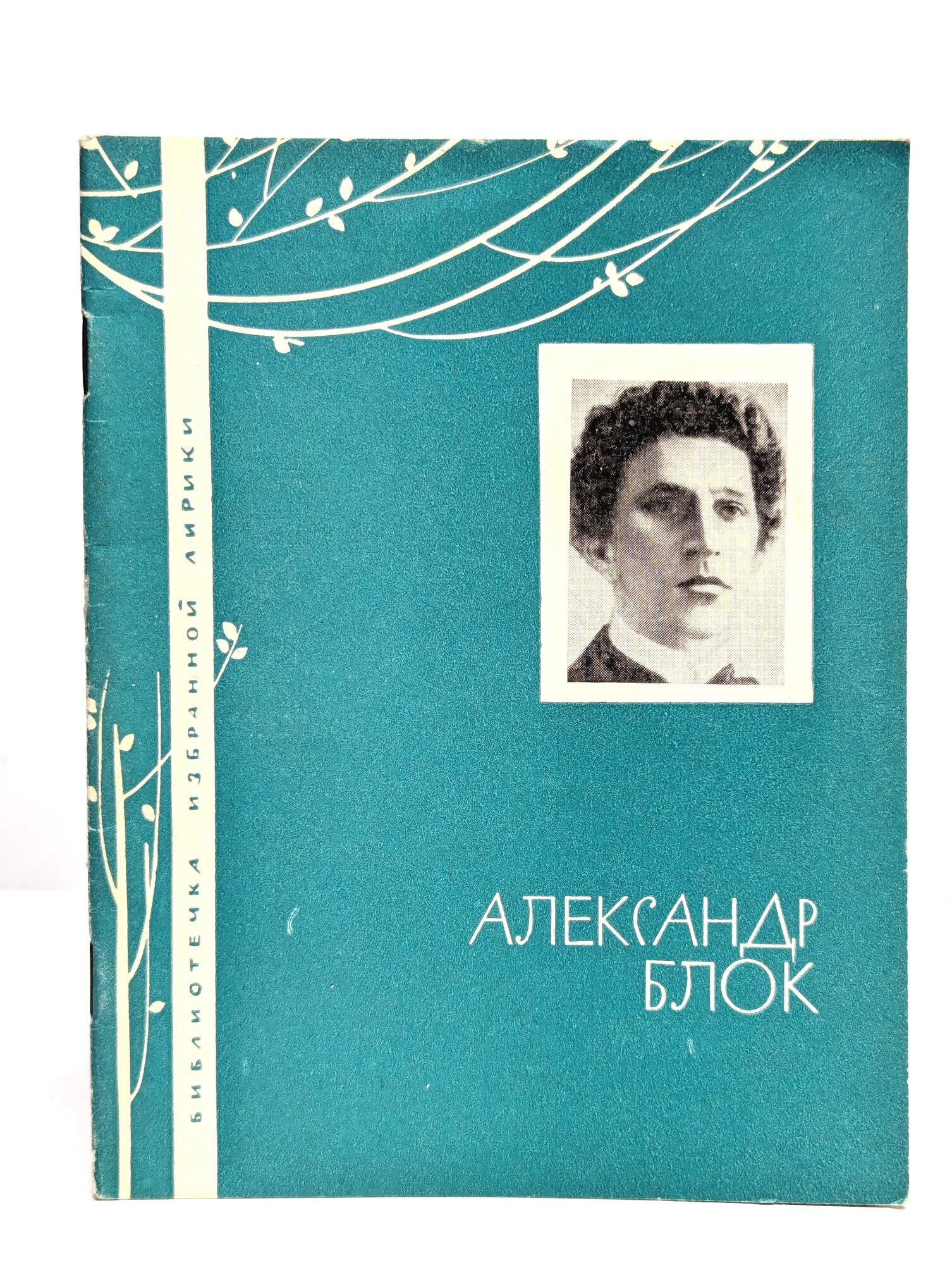 Александр Блок. Избранная лирика Блок Александр Александрович 1966