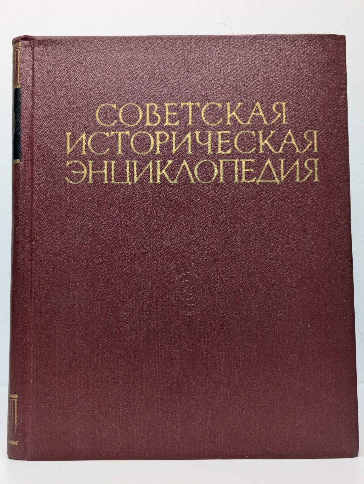 Советская историческая энциклопедия. В 16 томах. Том 1 Жуков Е. М. (ред.) 1969