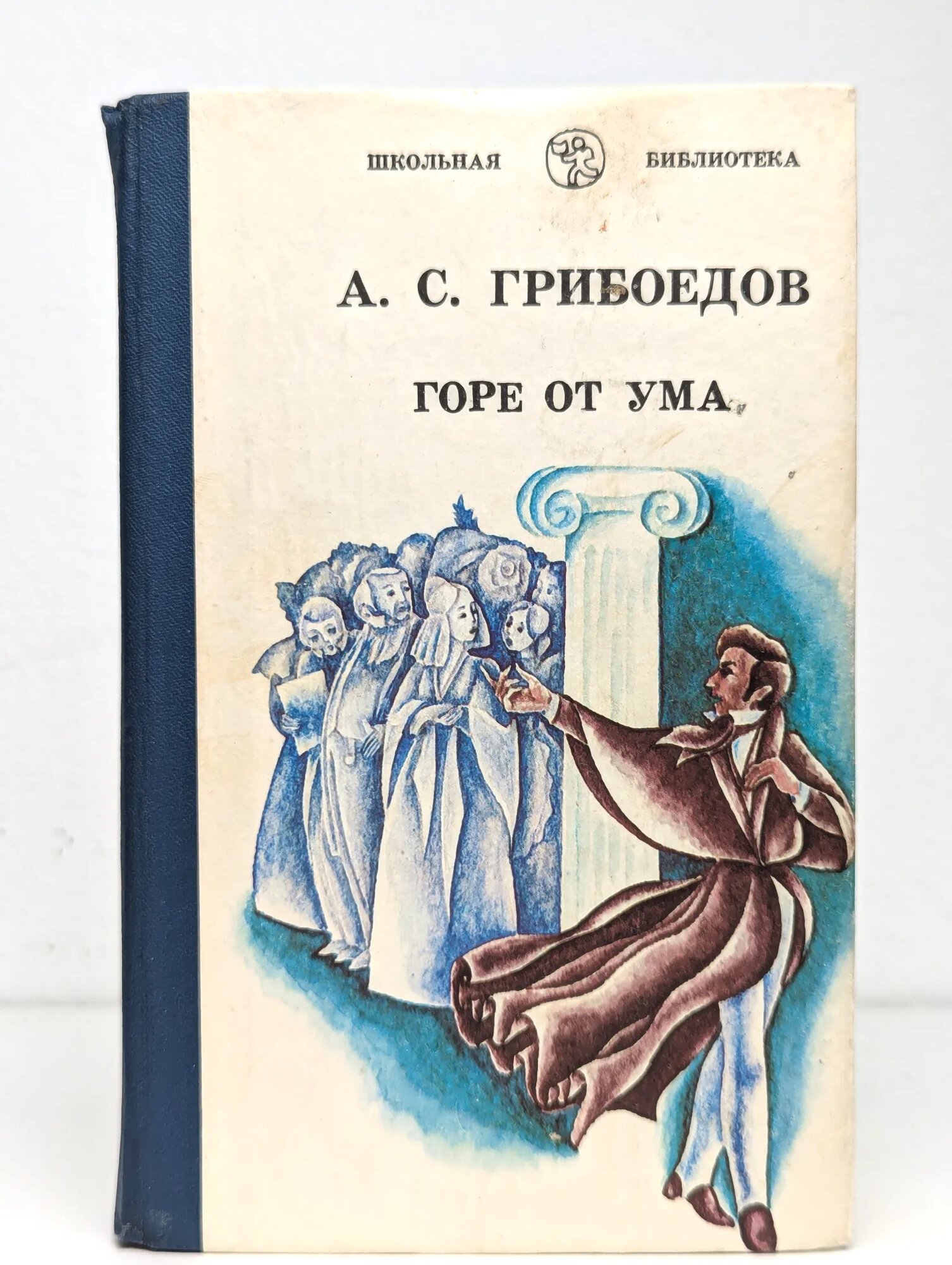 Горе от ума Грибоедов Александр Сергеевич 1975
