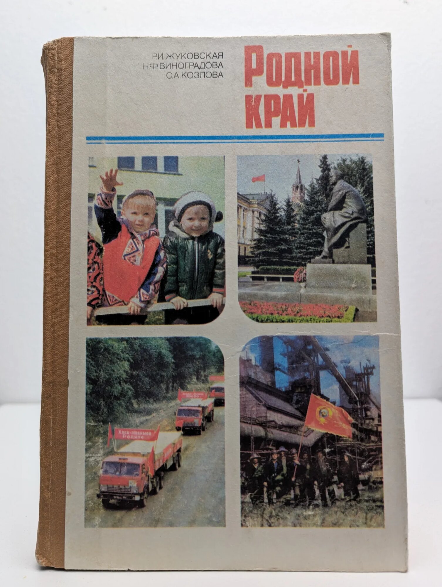 Родной край. Пособие для воспитателей детского сада Жуковская Роза Иосифовна, Виноградова Наталья Федоровна, Козлова Светлана Акимовна 1985