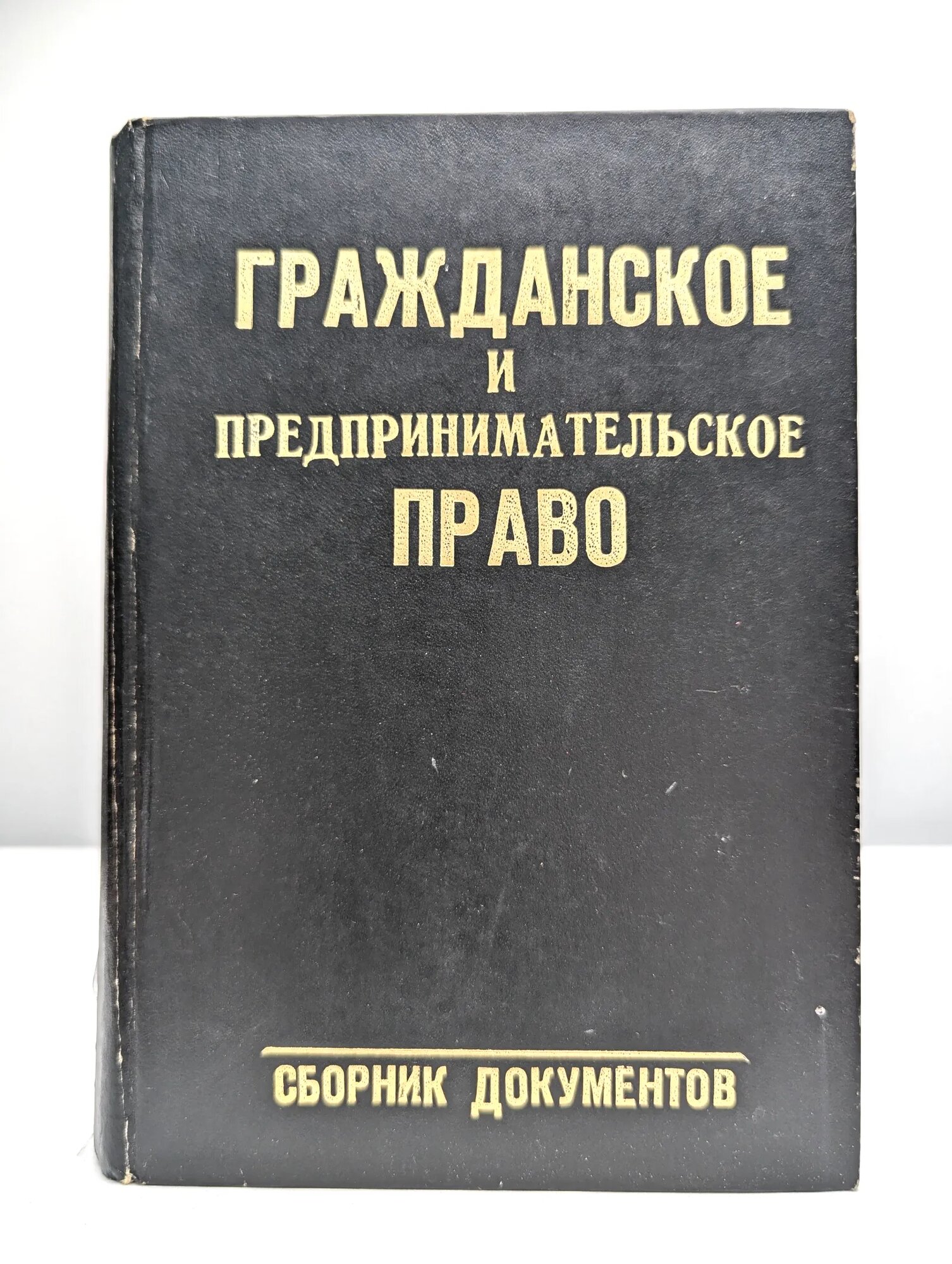 Гражданское и предпринимательское право. Сборник документов сост. Богачёва Т. В. 1996