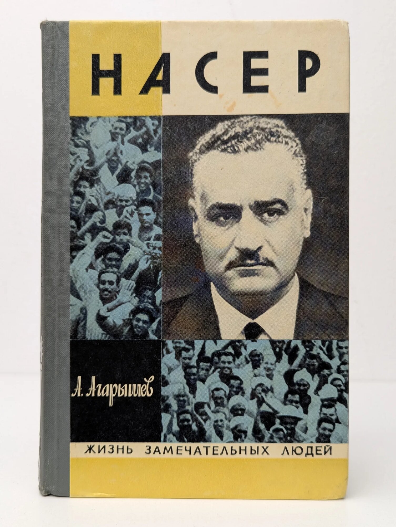 Гамаль Абдель Насер. Жизнь замечательных людей. Выпуск 10 Агарышев Анатолий Андреевич 1975