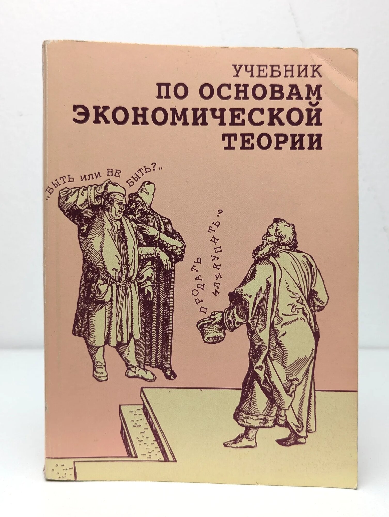 Учебник по основам экономической теории ред. Камаев Владимир Дорофеевич 1995