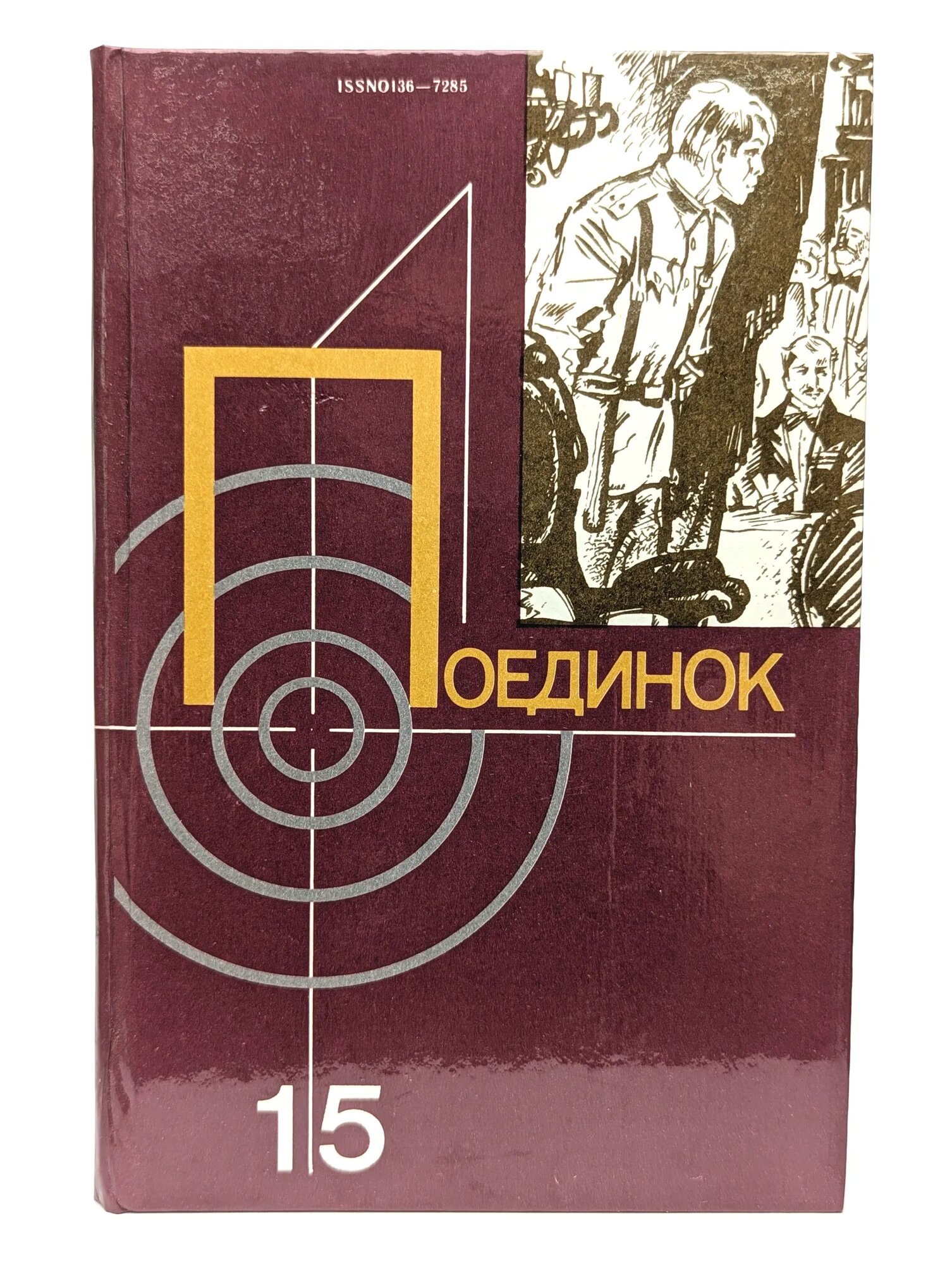 Поединок. Выпуск 15 Сборник 1989