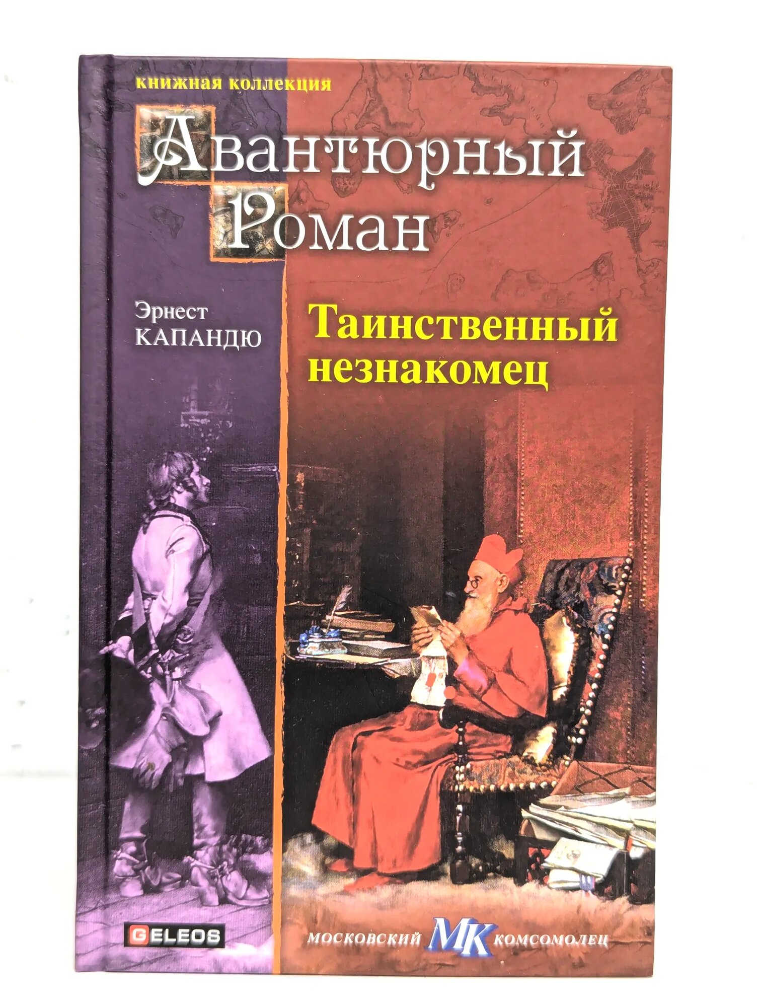 Таинственный незнакомец Капандю Эрнест 2012