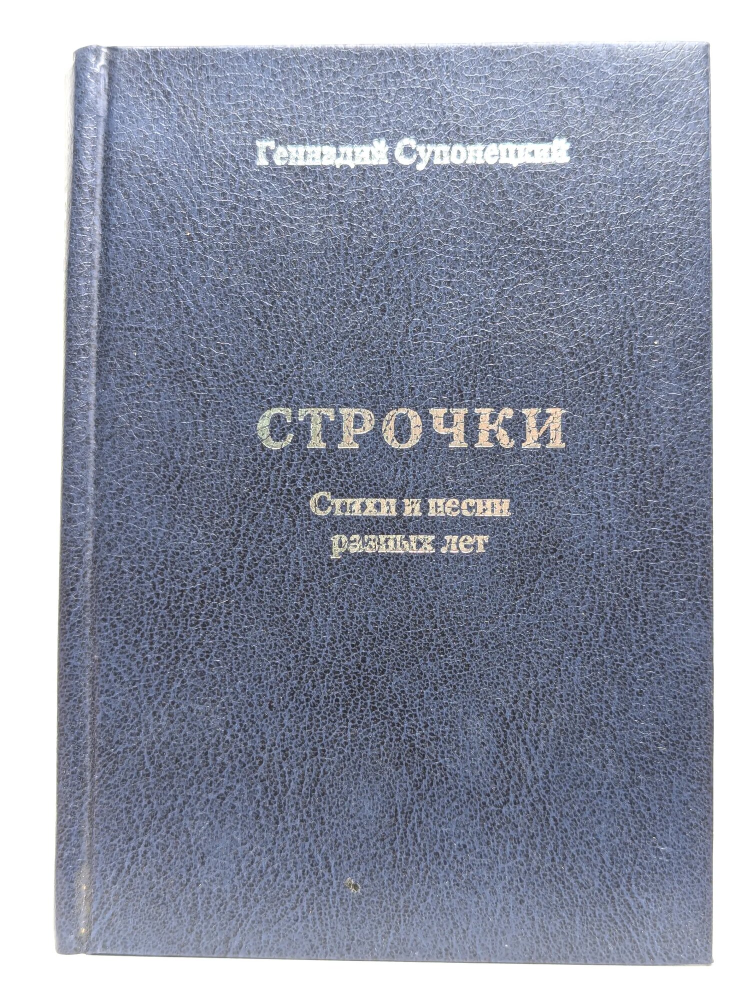 Строчки. Стихи и песни разных лет Супонецкий Геннадий 2007