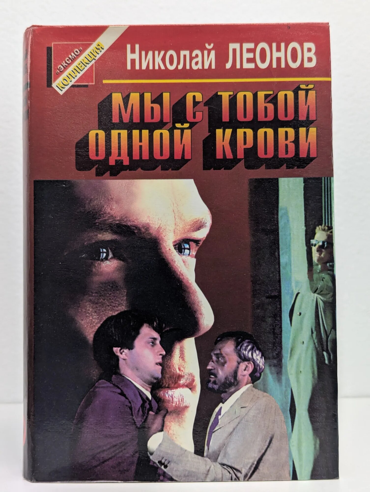 Мы с тобой одной крови Леонов Николай Иванович 1997
