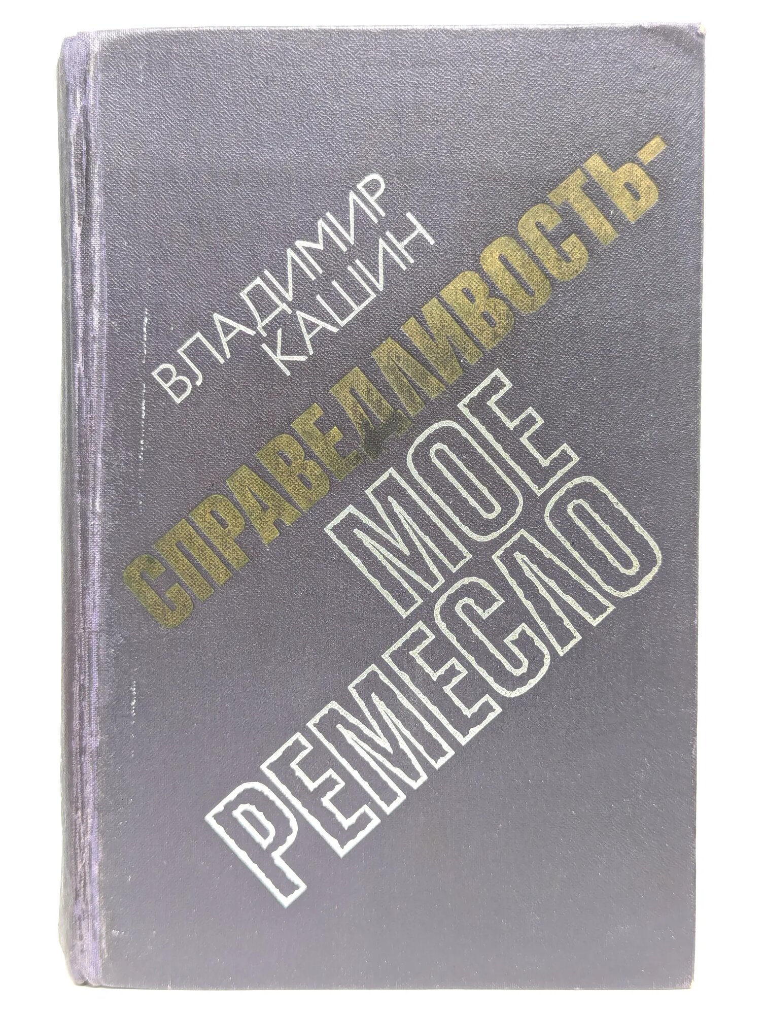 Справедливость - мое ремесло. Книга 2 Кашин Владимир Леонидович 1984