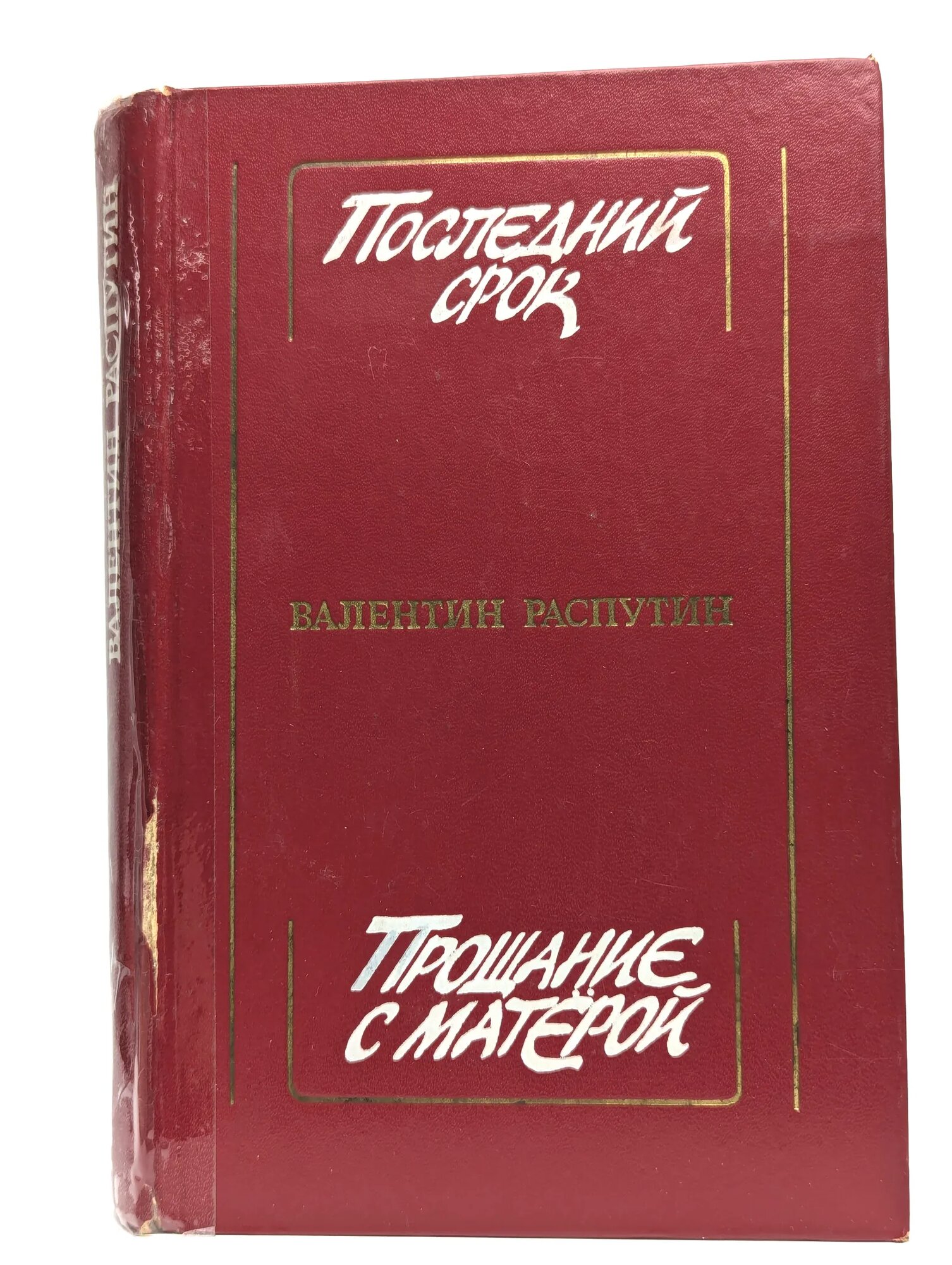 Последний срок. Прощание с Матерой Распутин Валентин Григорьевич 1985