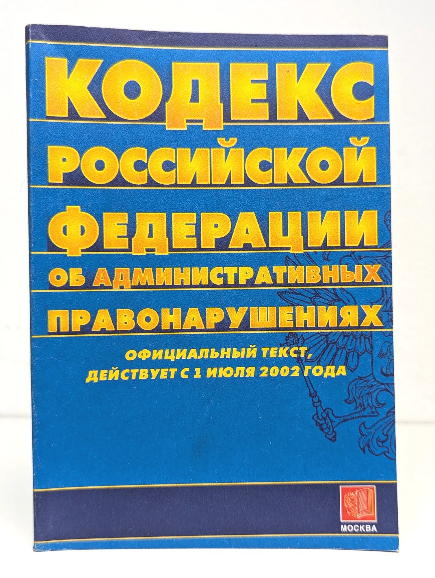 Кодекс об административных правонарушениях РФ 2003