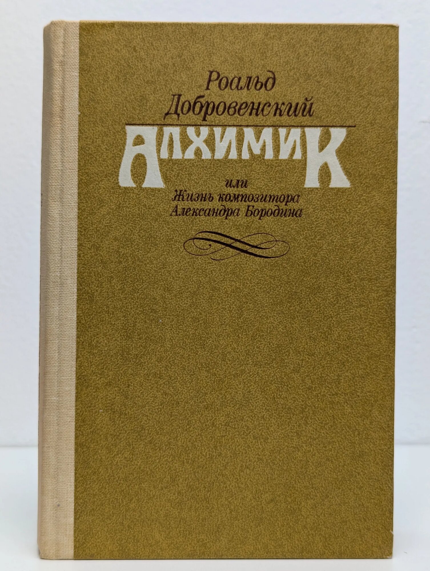 Алхимик, или Жизнь композитора Александра Бородина Добровенский Роальд Григорьевич 1984