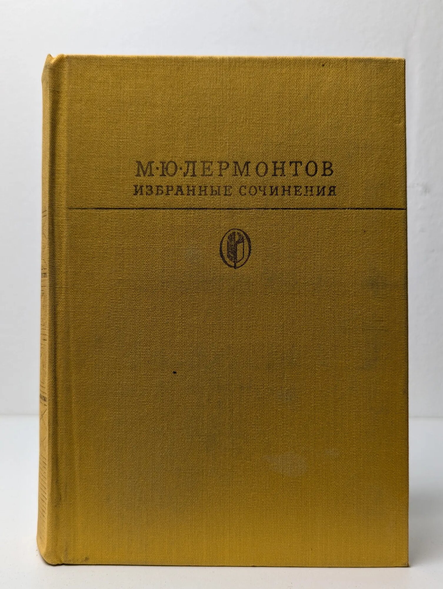 Михаил Лермонтов. Избранные сочинения Лермонтов Михаил Юрьевич 1983