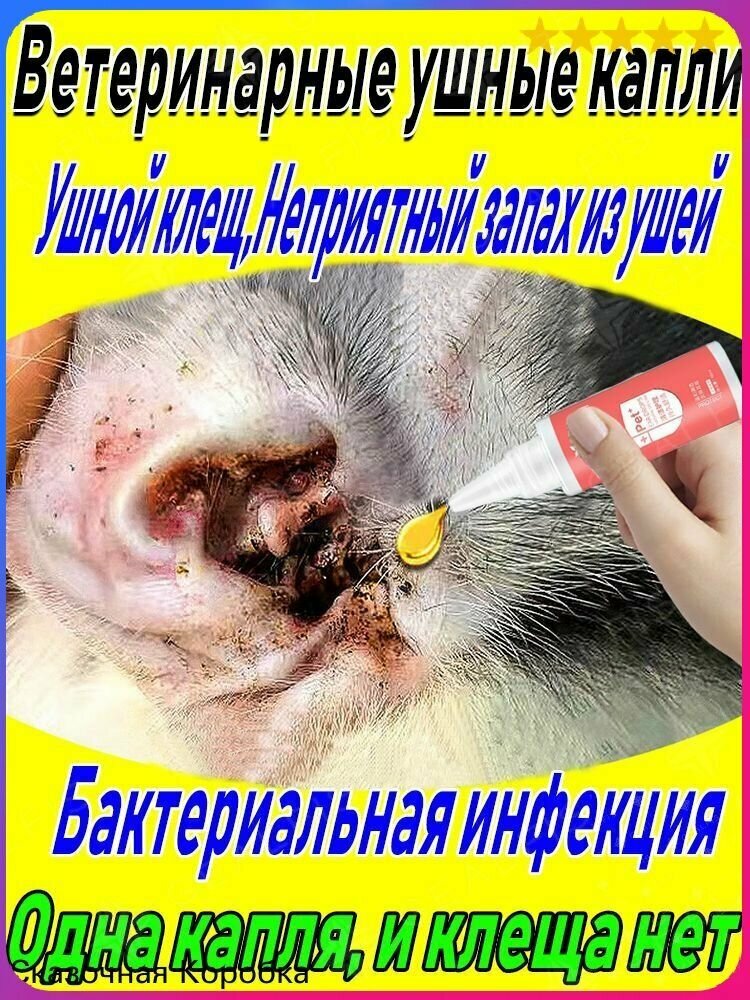 Лосьон для ушей против клещей 60 мл