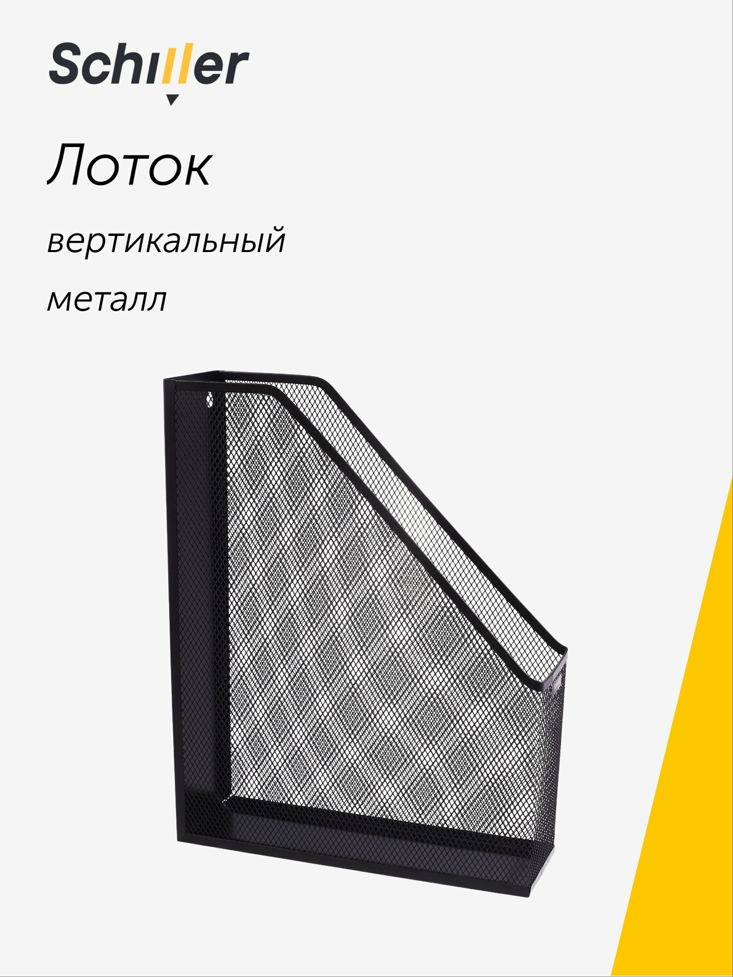 Лоток вертикальный, черный, металл, Schiller