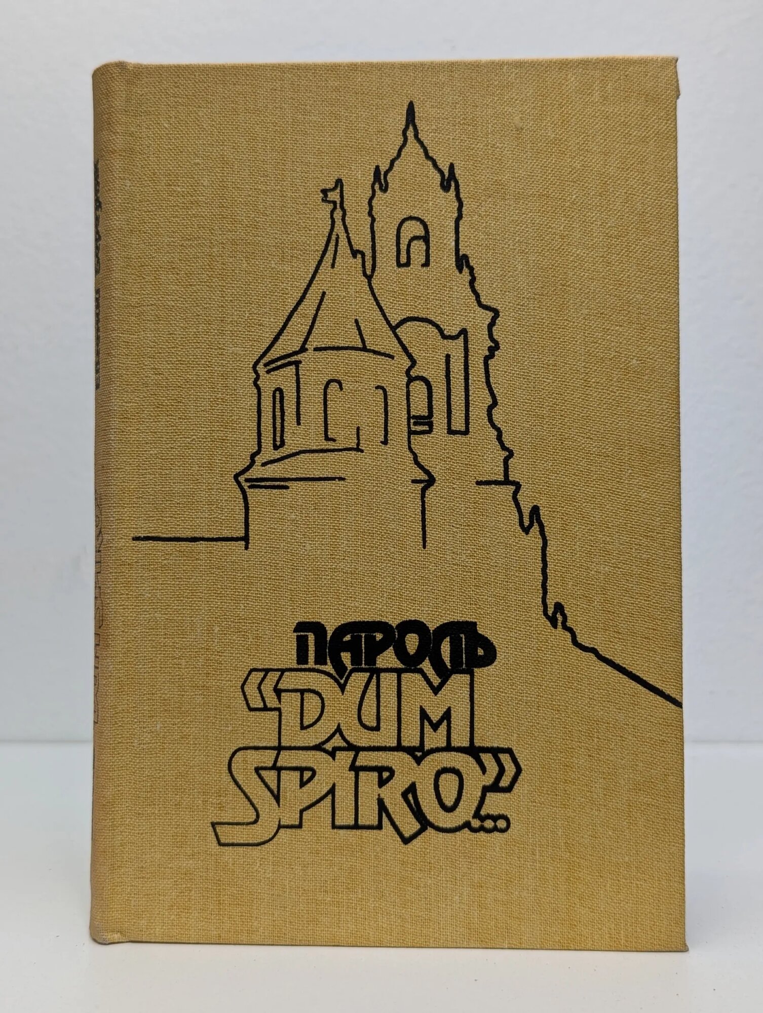 Пароль "Dum spiro". Березняк Евгений Степанович 1987